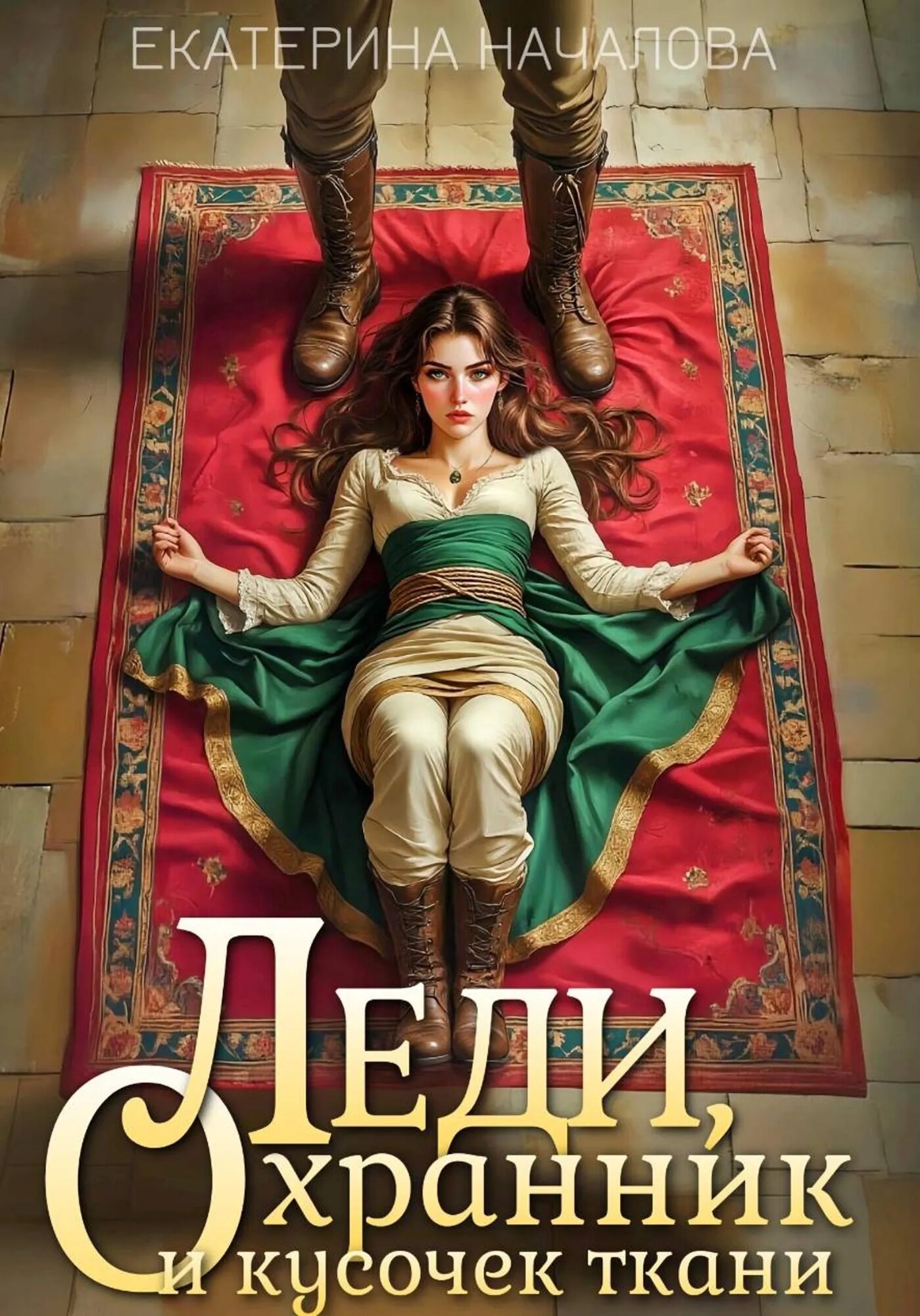 Леди, охранник и кусочек ткани [Цифровая книга]