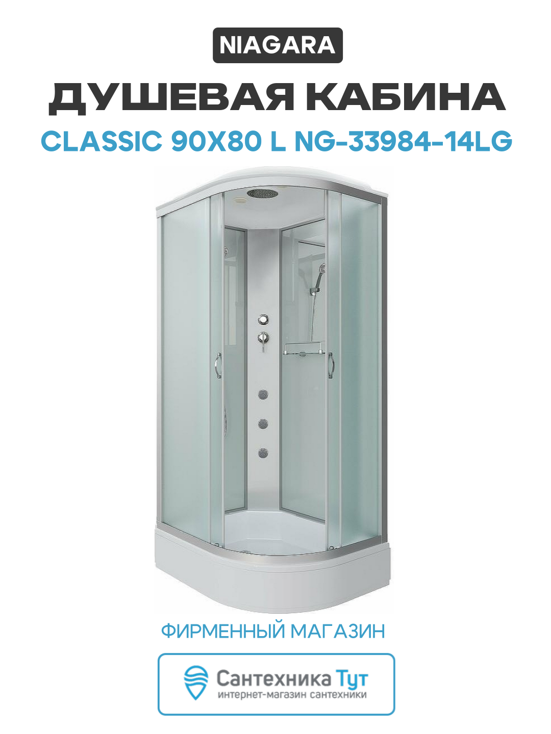 Душевая кабина Niagara Classic 90х80 L NG-33984-14LG с гидромассажем с гидромассажем хром Китай