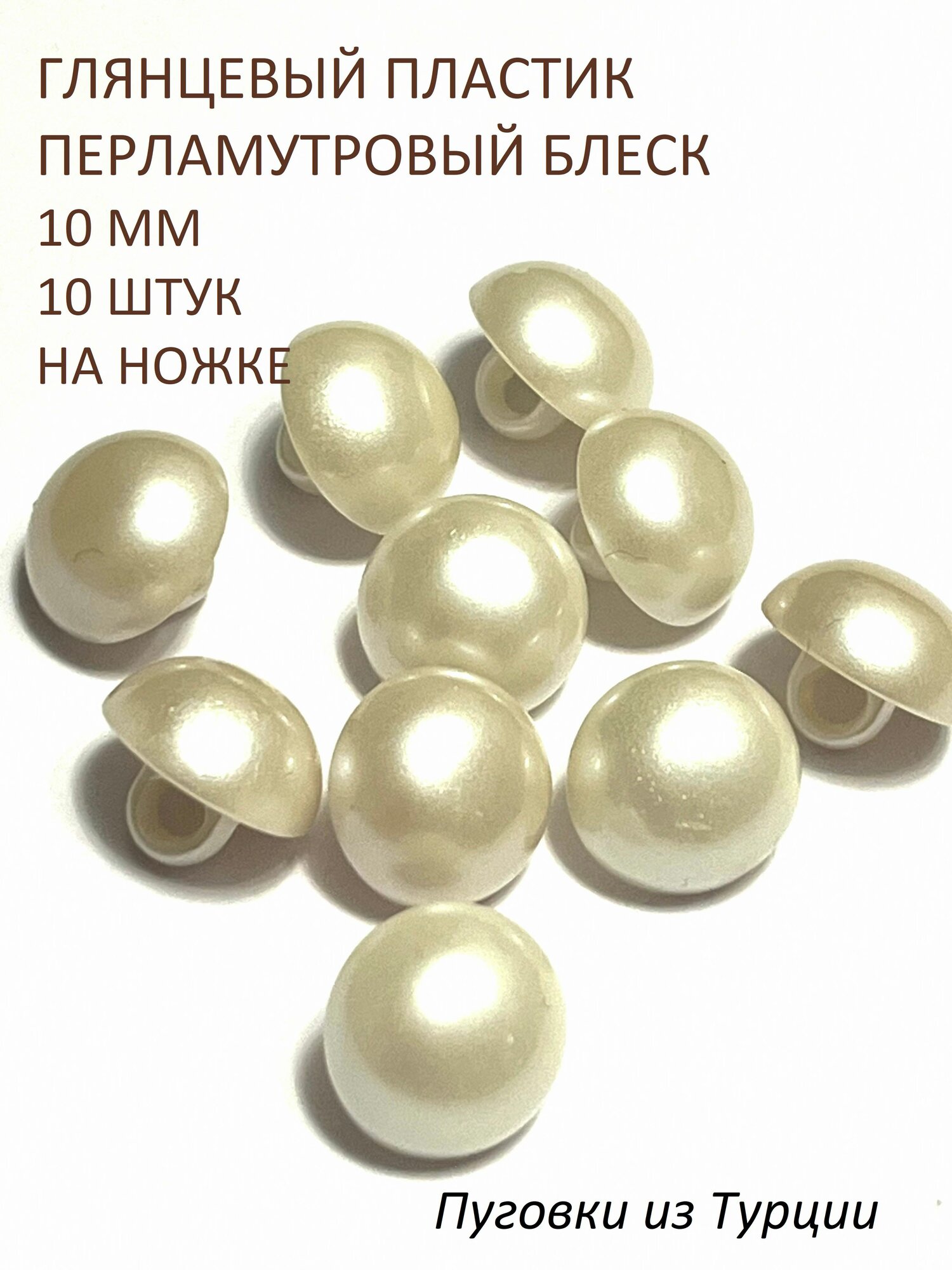 Пуговицы белые с перламутровым блеском 10 мм, 10 шт, на ножке, Турция