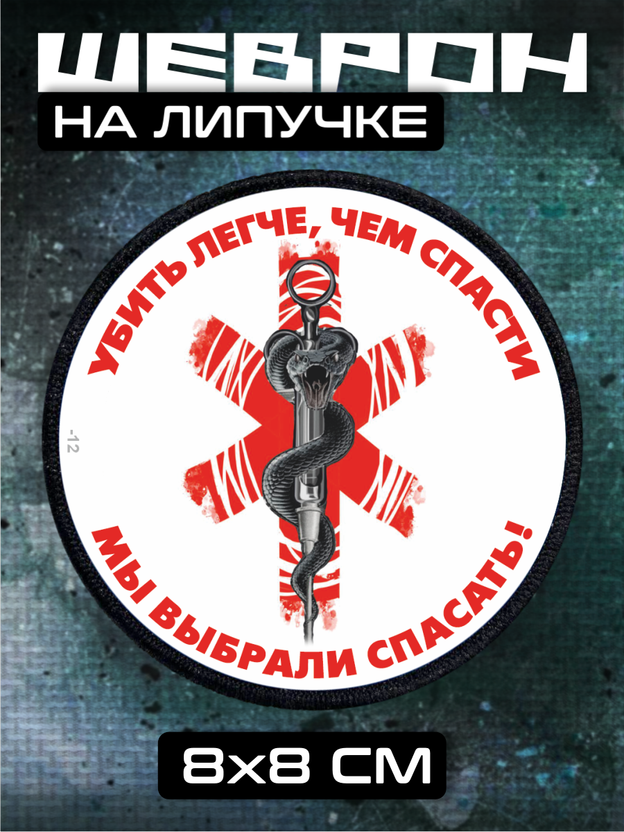 Шеврон на липучке Медик Мы выбрали спасать