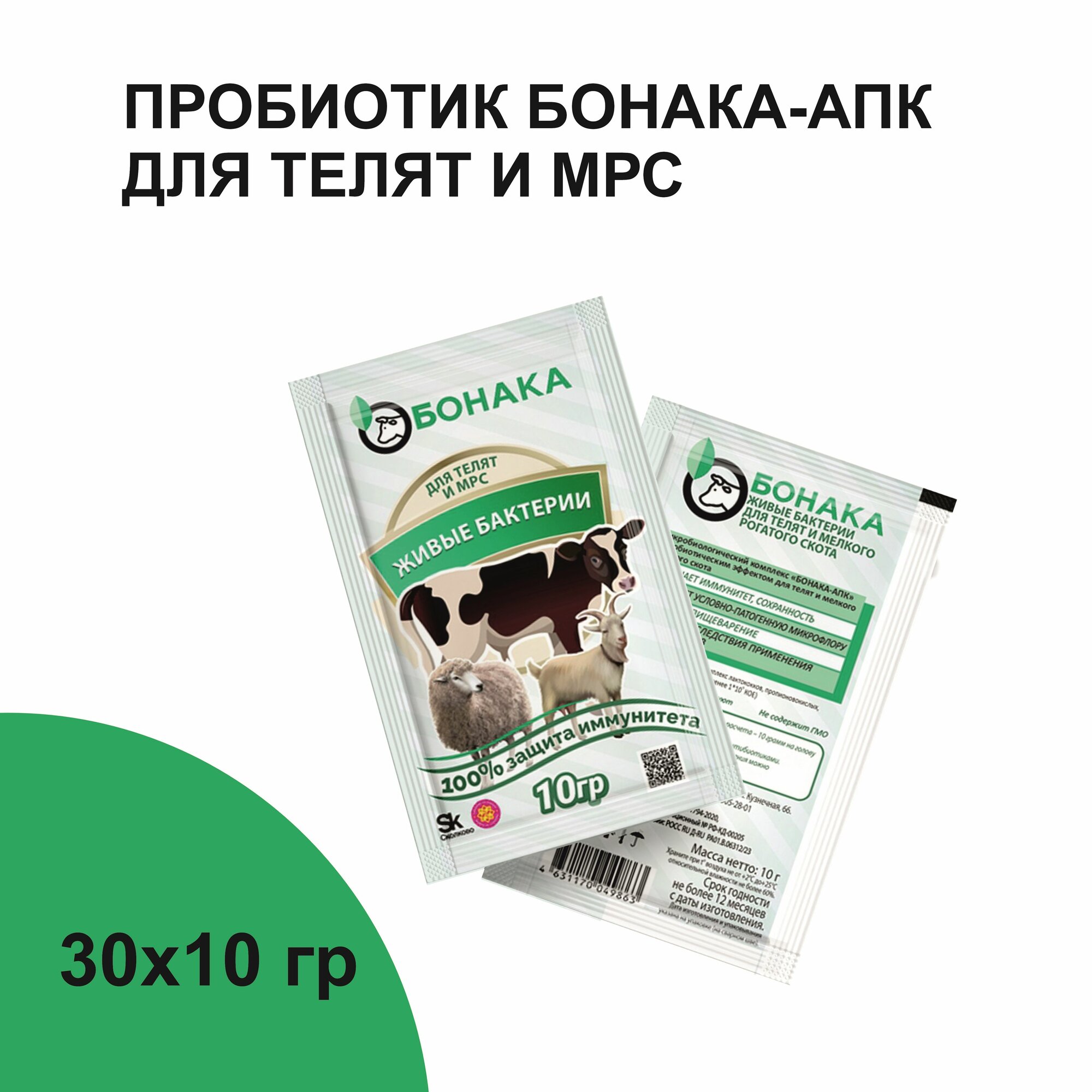 Кормовая добавка для телят и МРС Пробиотик бонака-апк, сухая форма 30 пакетов по 10 гр