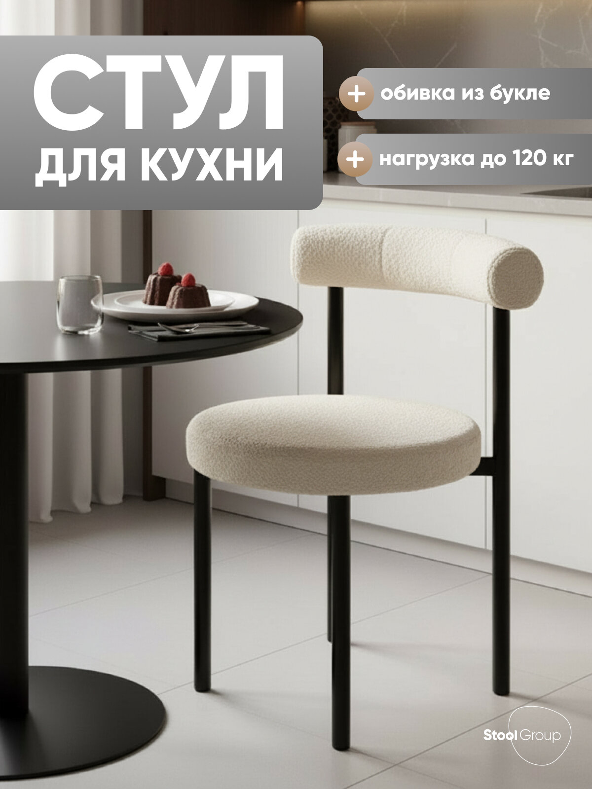 Стул для кухни Флорео, металлический каркас. обивка букле, молочный