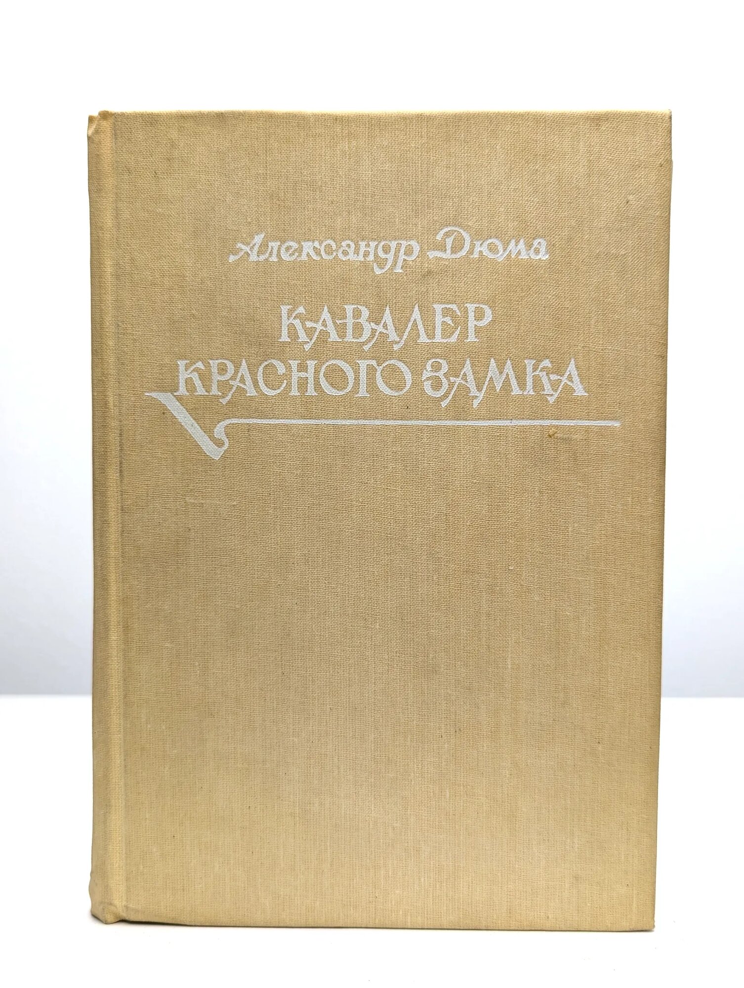 Кавалер Красного замка Александр Дюма 1992