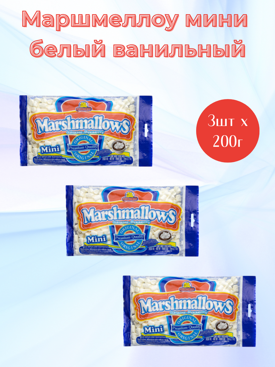 Маршмеллоу, мини-зефир, Guandy Classic мини белый ванильный, 200г, 3 шт