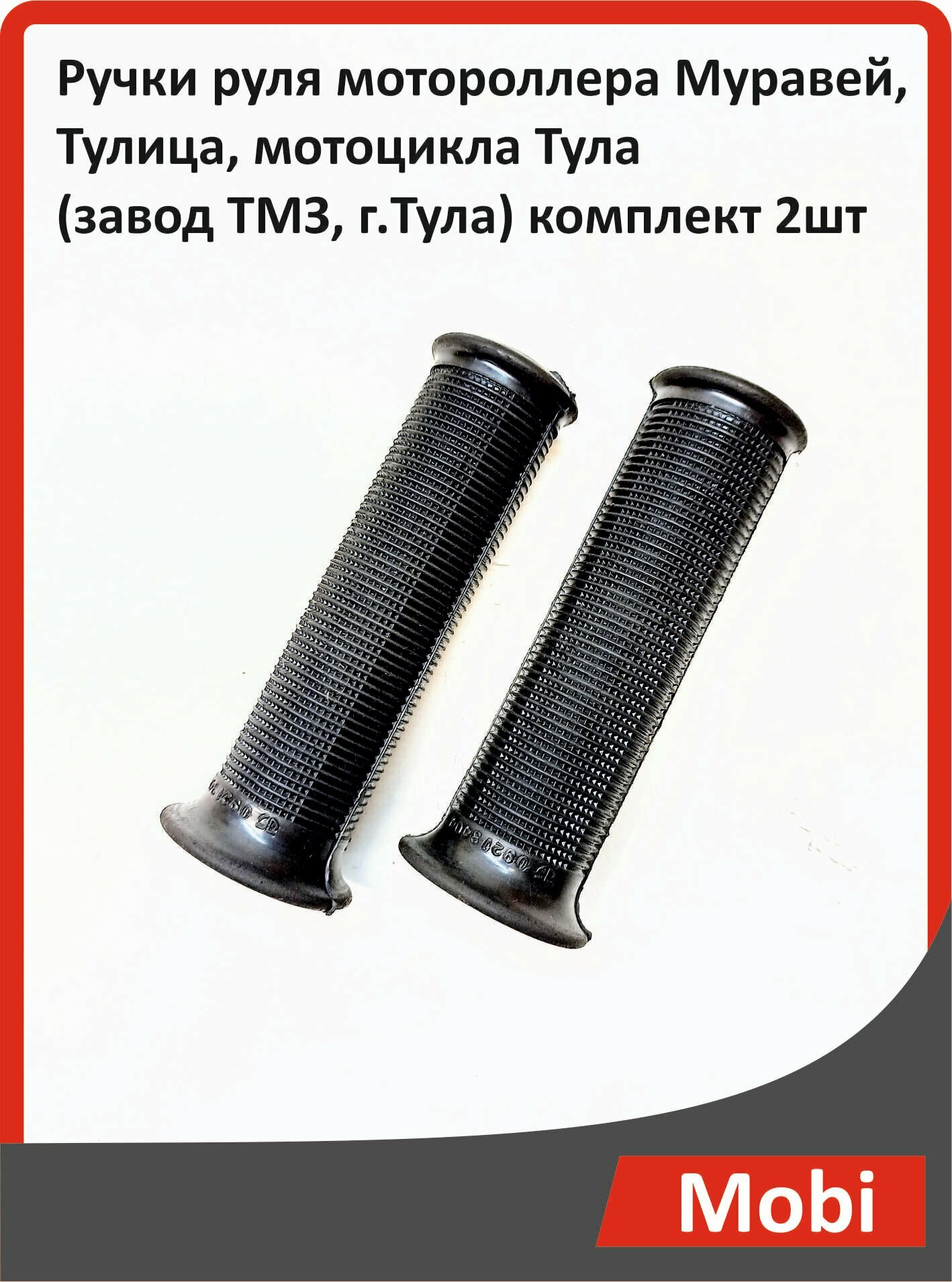 Ручки руля мотороллера Муравей, Тулица, мотоцикла Тула (завод ТМЗ, г. Тула) комплект 2шт