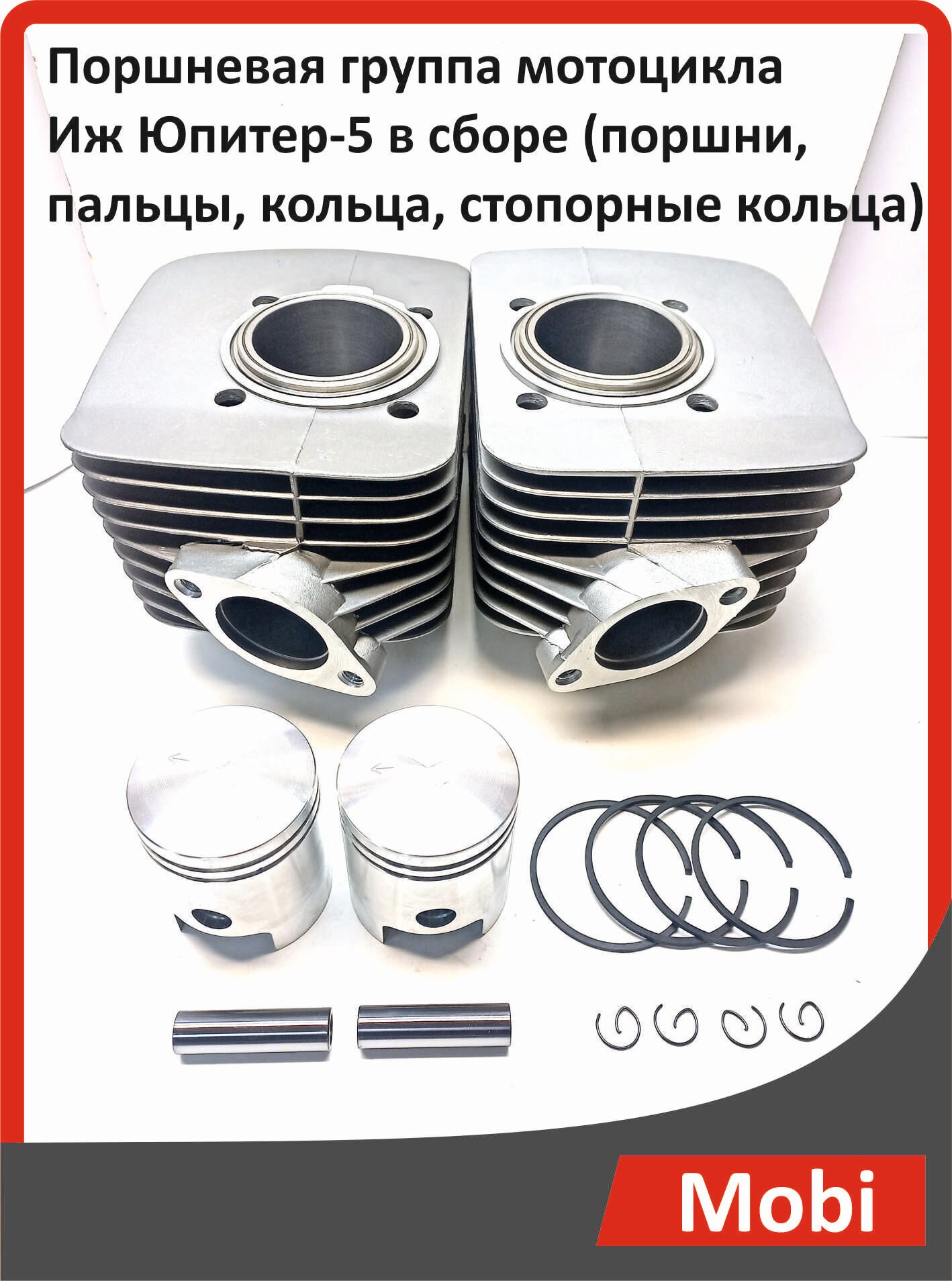 Поршневая группа мотоцикла Иж Юпитер-5 в сборе (поршни, пальцы, кольца, стопорные кольца)