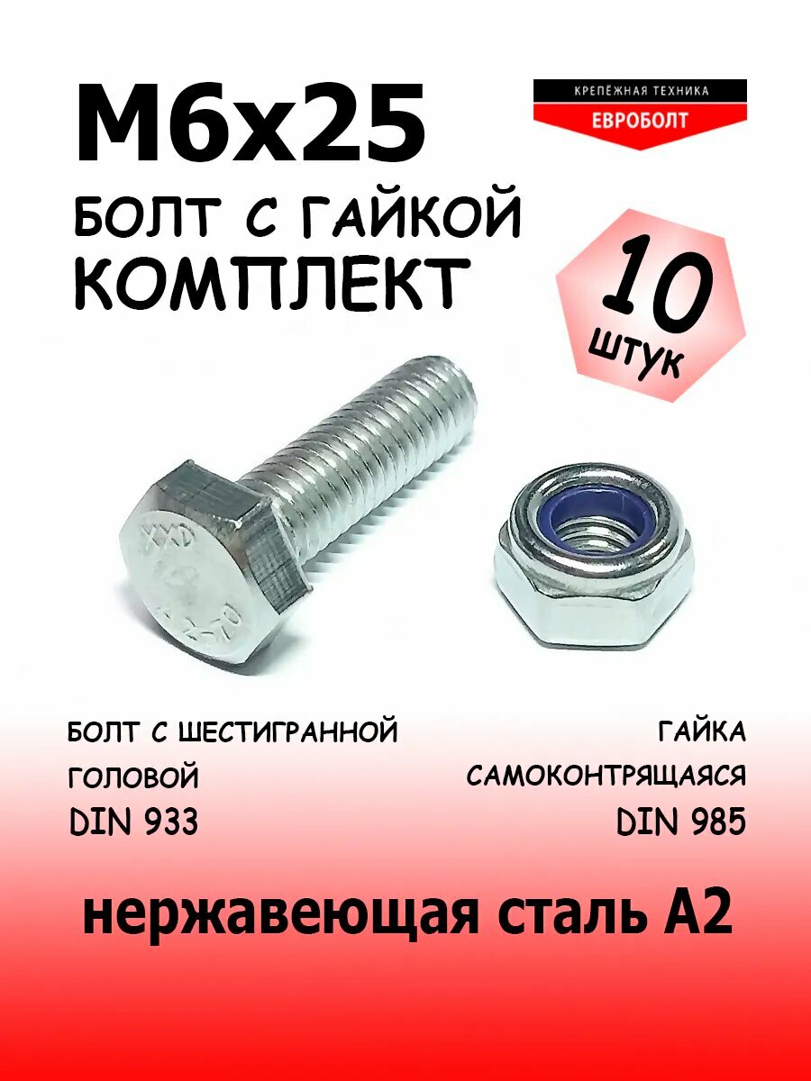Болт нерж М6х25 DIN933 с стопорной гайкой М6 по 10 шт.