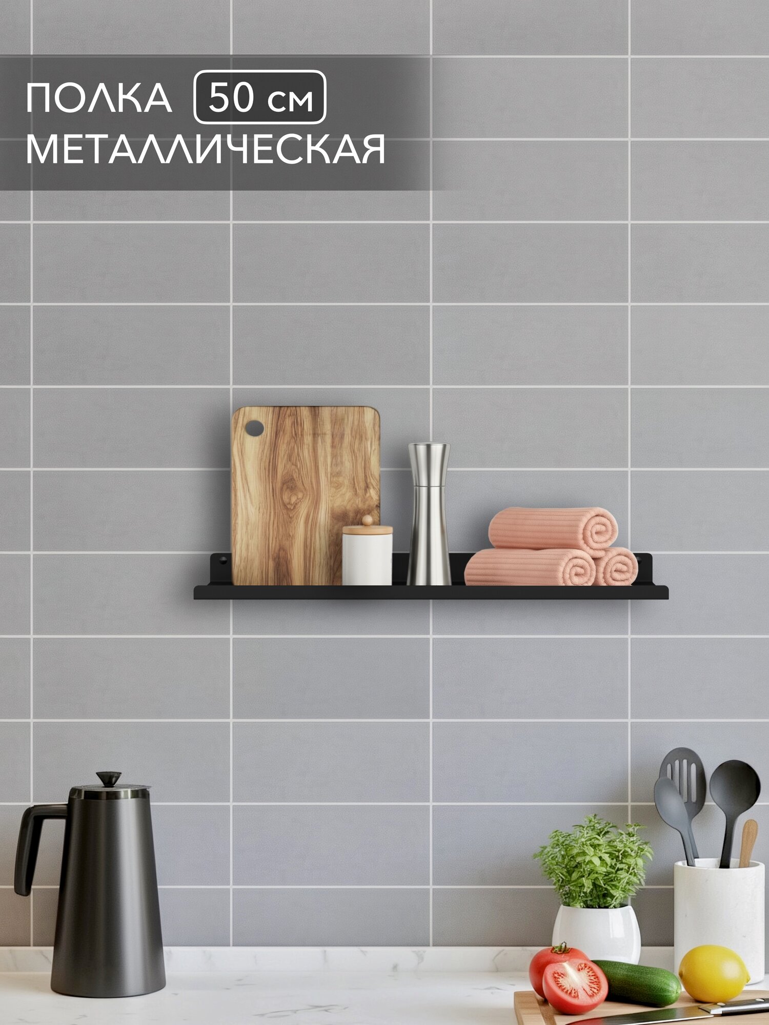 Железная полка Alvente на стену для кухни 50 см черная органайзер для чашек и специй навесная полочка