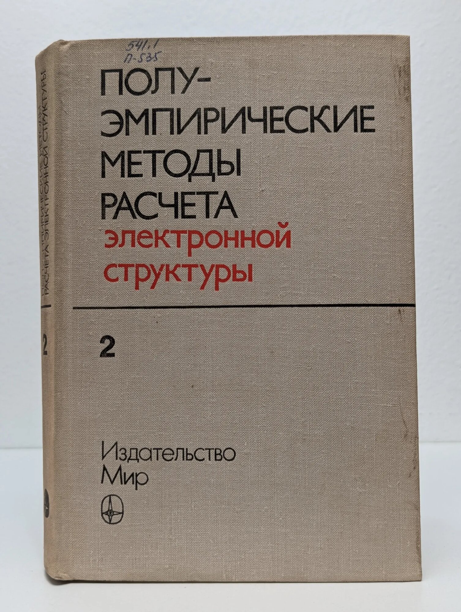 Полуэмпирические методы расчета электронной структуры. В 2 томах. Том 2 Сигал Дж. (ред.) 1980