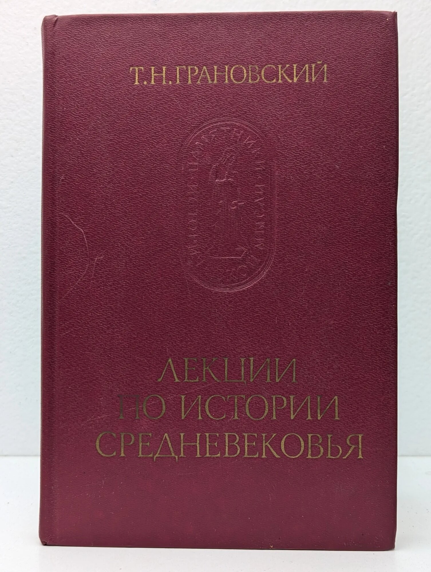 Лекции по истории Средневековья Грановский Тимофей Николаевич 1987