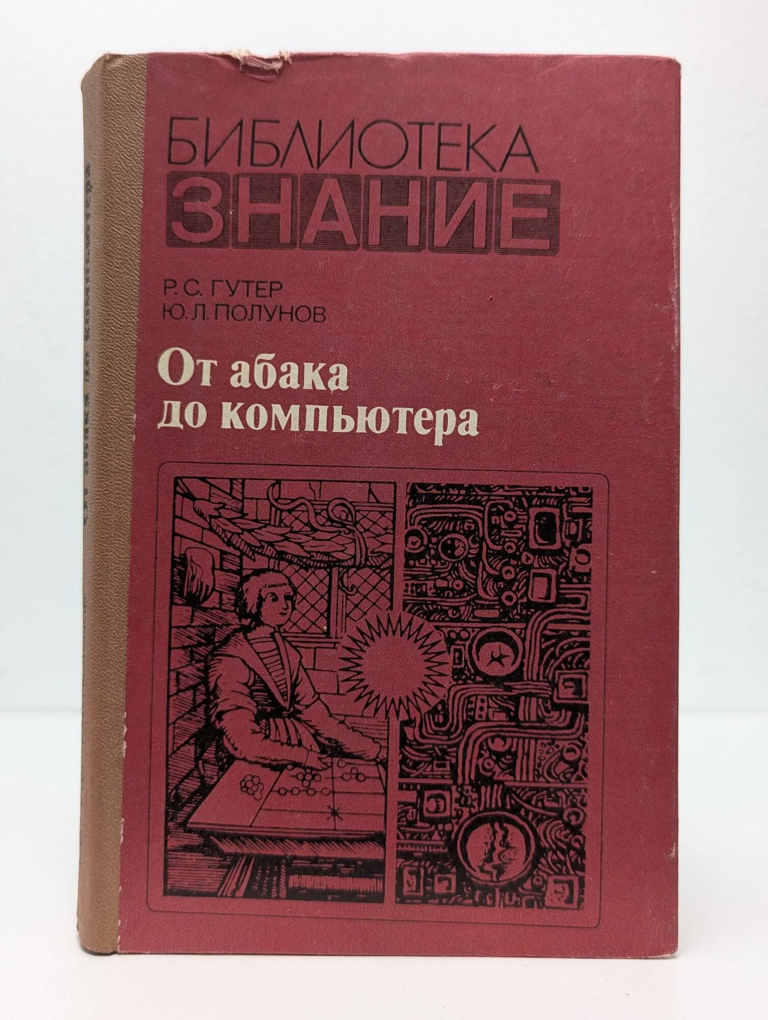 От абака до компьютера Гутер Рафаил Самойлович, Полунов Юрий Леонович 1981