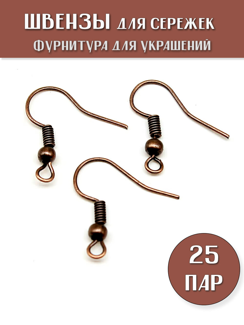 50 шт (25 пар) Швензы для сережек Крючок с бусиной 18х19 мм, цвет: Медь