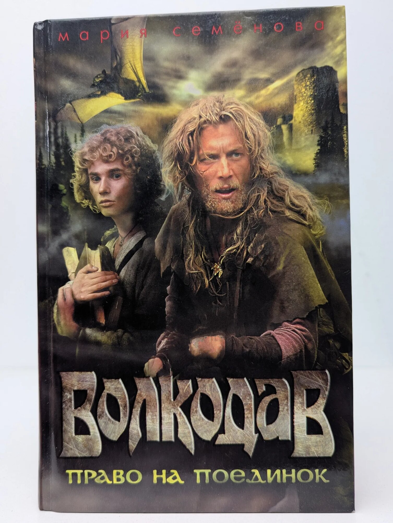 Волкодав. Право на поединок Семёнова Мария Васильевна 2006