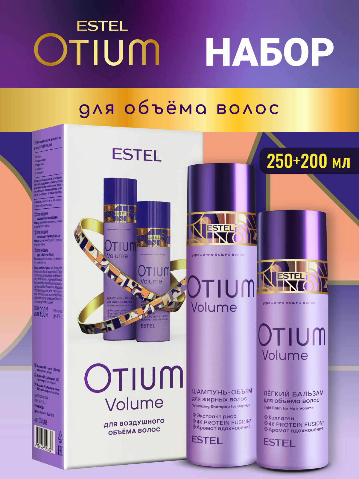 Набор для жирной кожи головы и волос ESTEL PROFESSIONAL Otium Volume: шампунь и бальзам, 250+200 мл