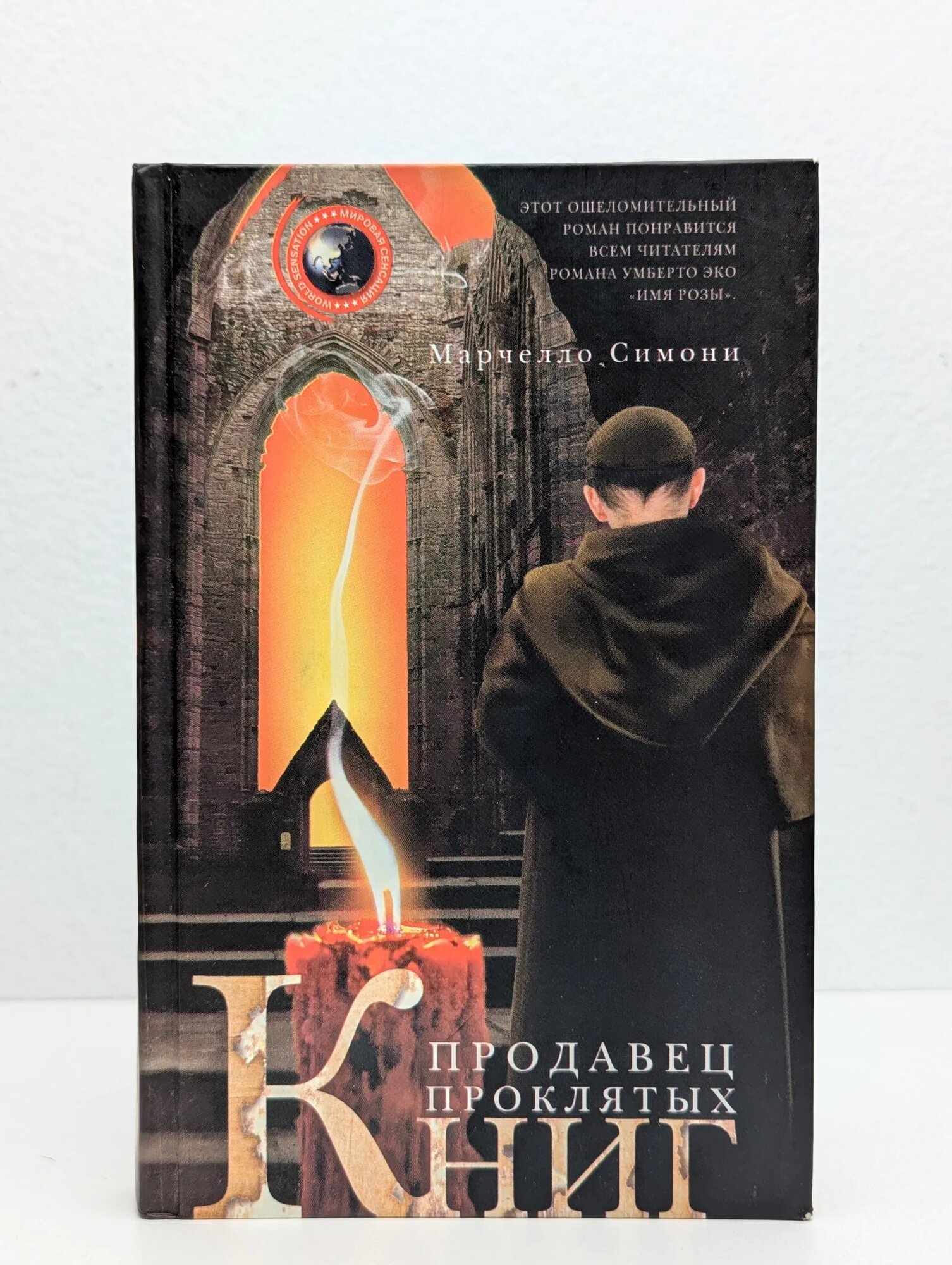 Продавец проклятых книг Симони Марчелло 2013