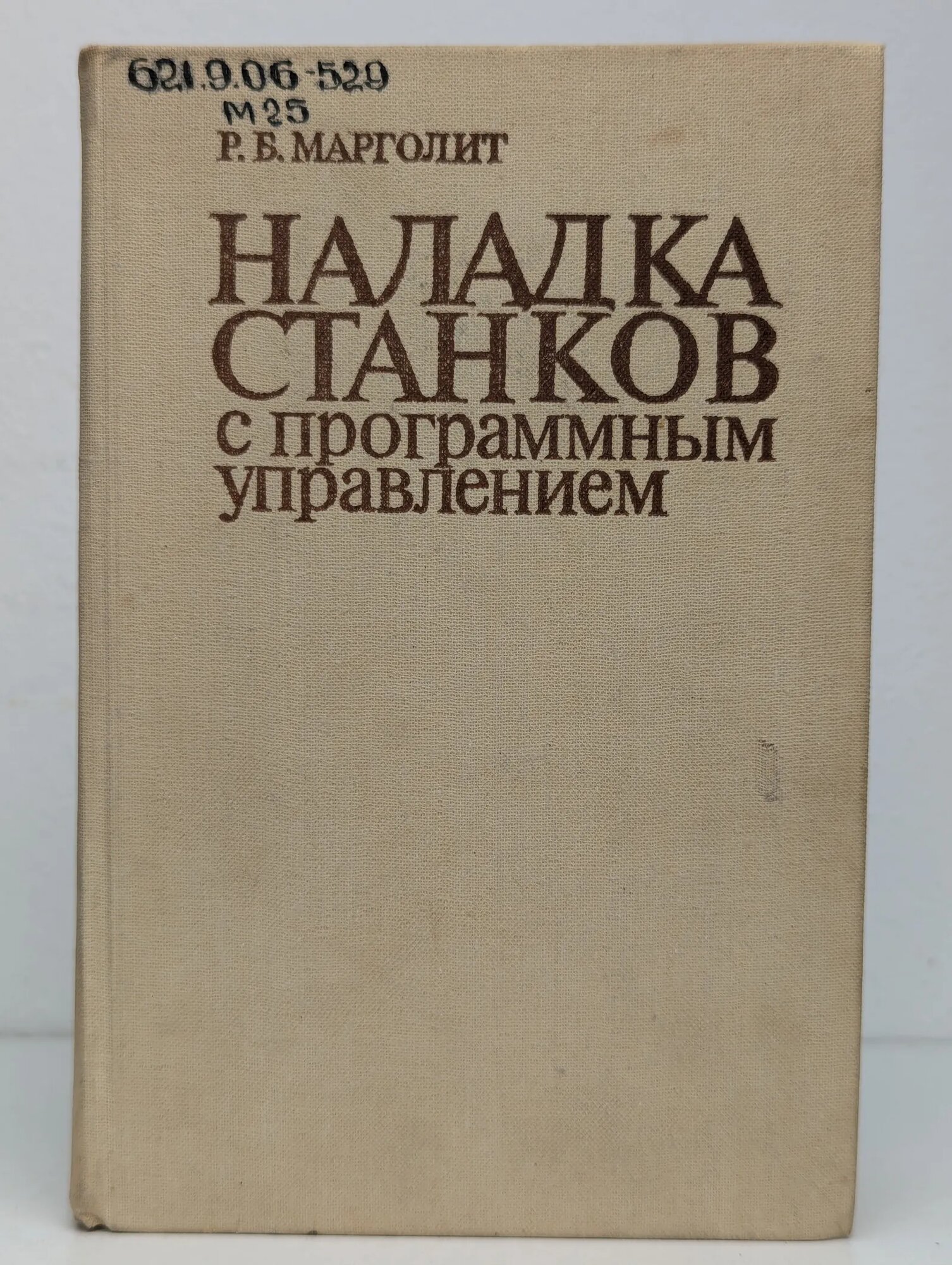 Наладка станков с программным управлением Марголит Ремир Борисович 1983