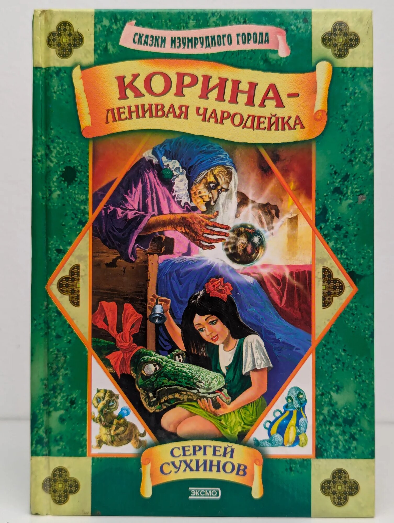 Корина - ленивая чародейка Сухинов Сергей Сергеевич 2000