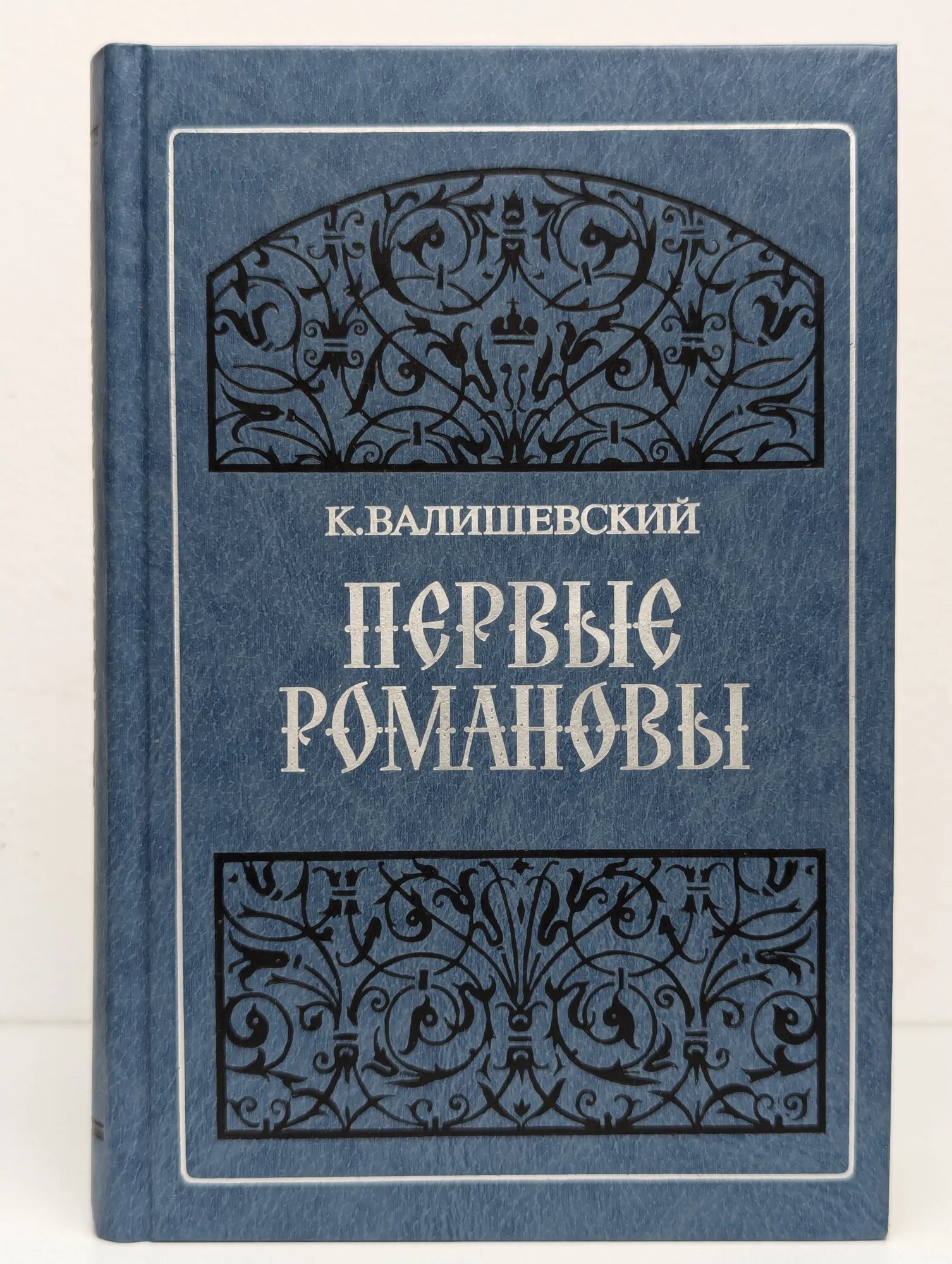 Первые Романовы Валишевский Казимир Феликсович 1989