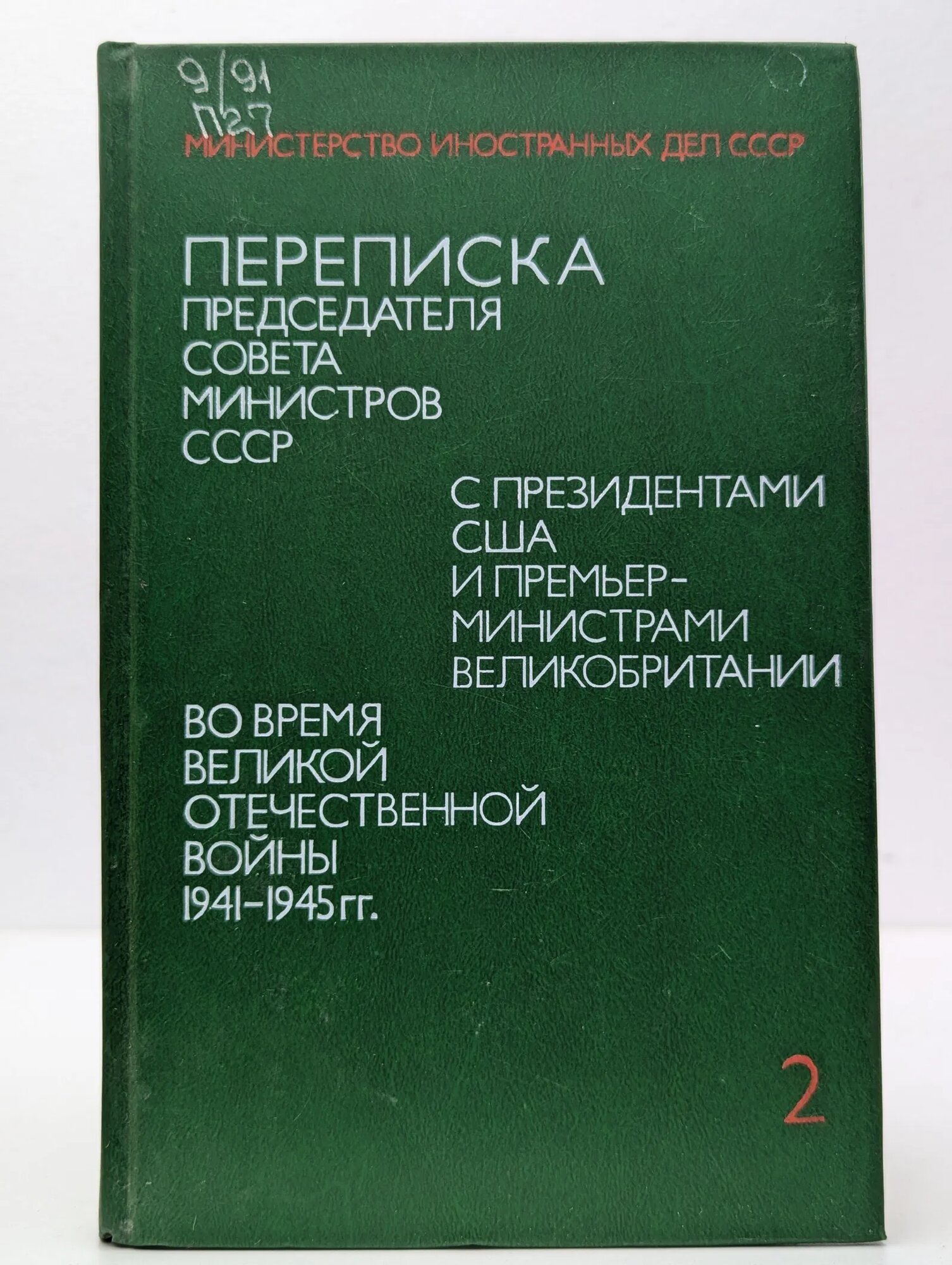 Переписка Председателя Совета Министров СССР с президентами США и премьер-министрами Великобритании во время Великой Отечественной во*ны 1941 — 1945 гг. В 2 томах. Том 2 Сборник 1989