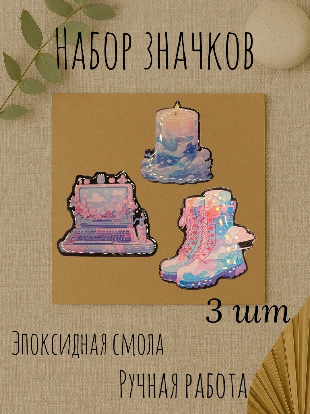 Набор значков Ramona "Сиреневый", на рюкзак, ручная работа, эпоксидная смола