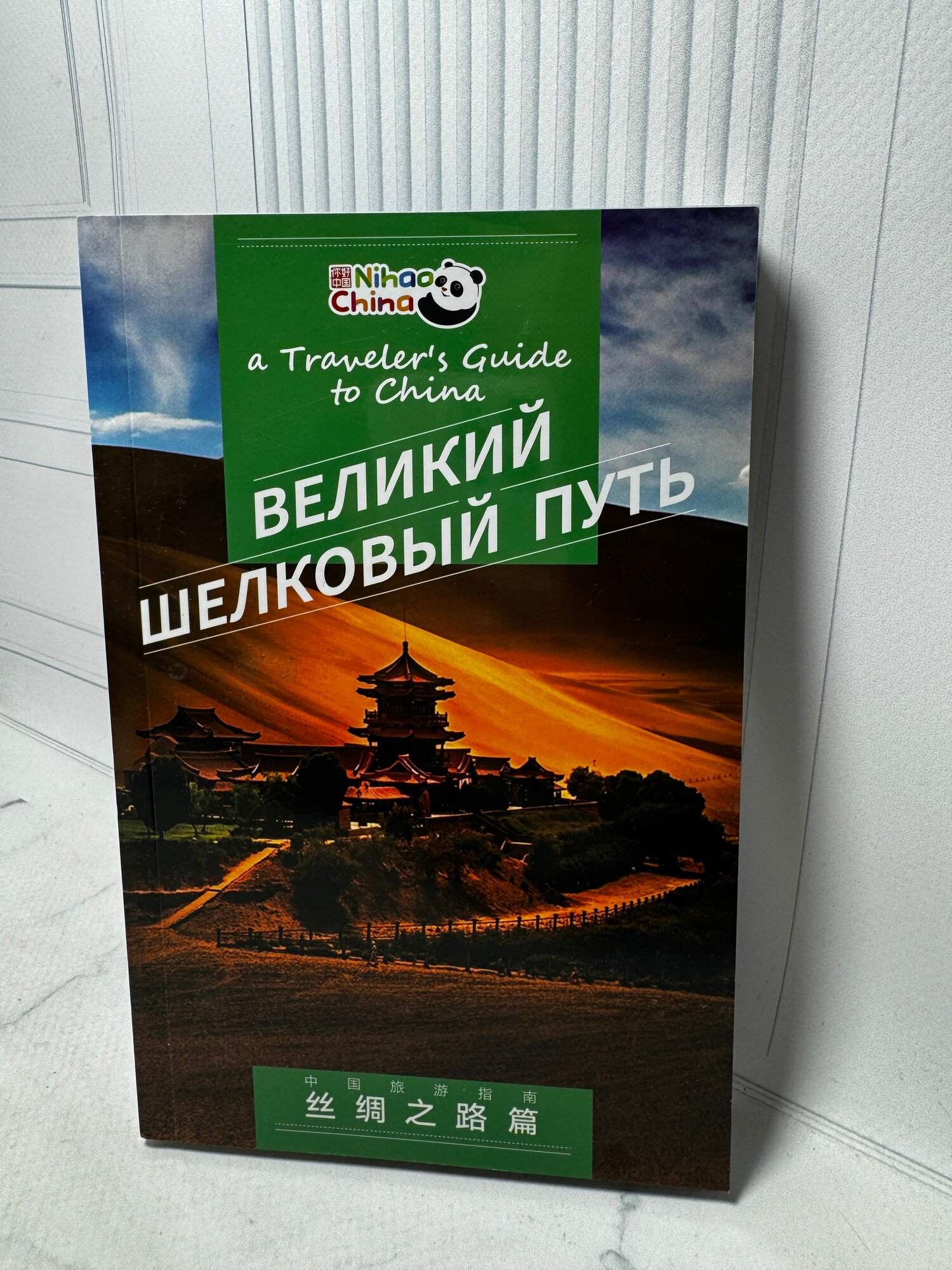 Nihao China a Traveler's Guide to China. Великий Шелковый путь