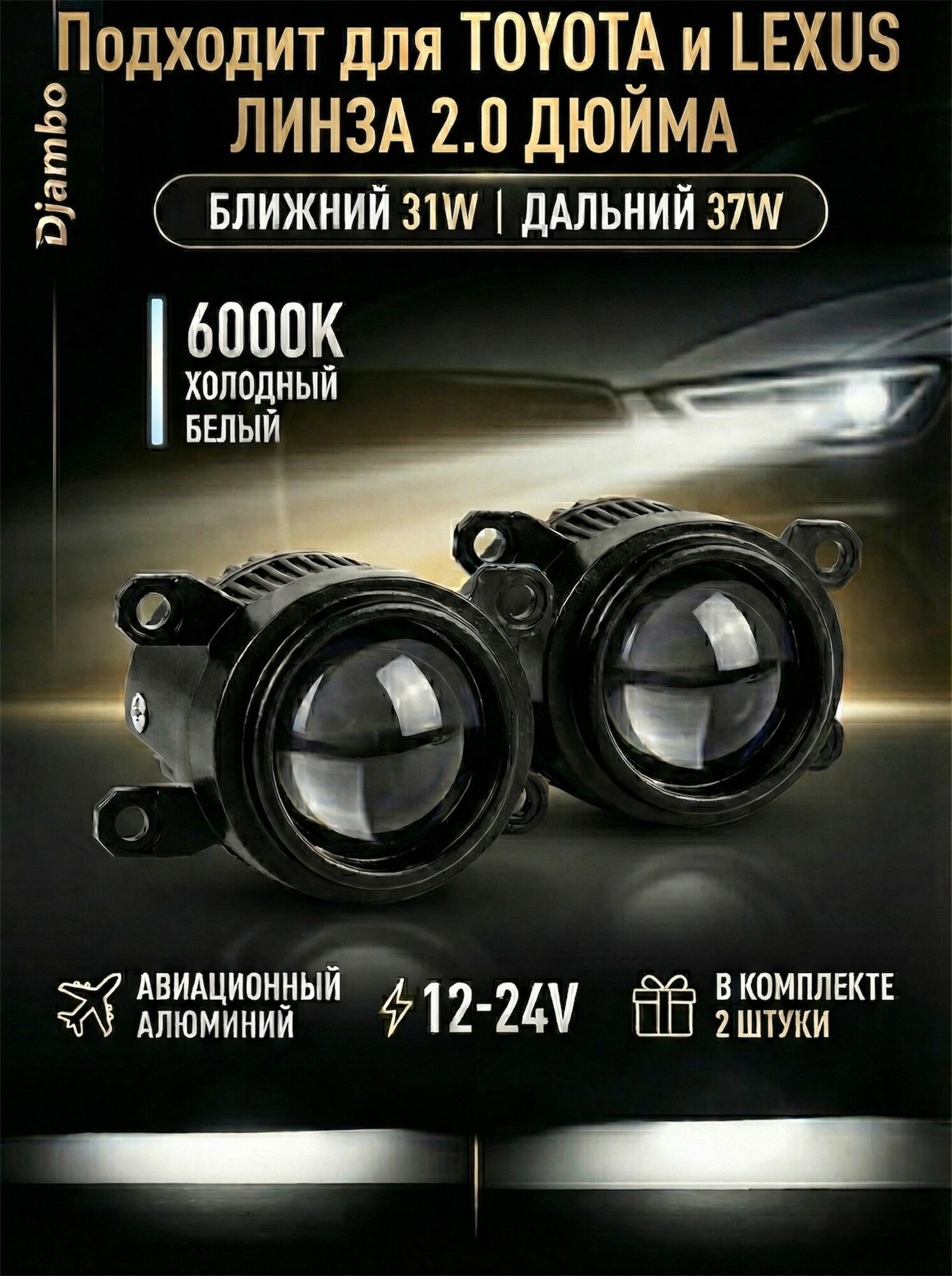 Bi-LED ПТФ линзы 2.0" для Toyota/Lexus