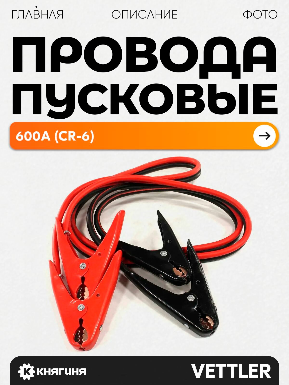 Пусковые провода для авто 600 А