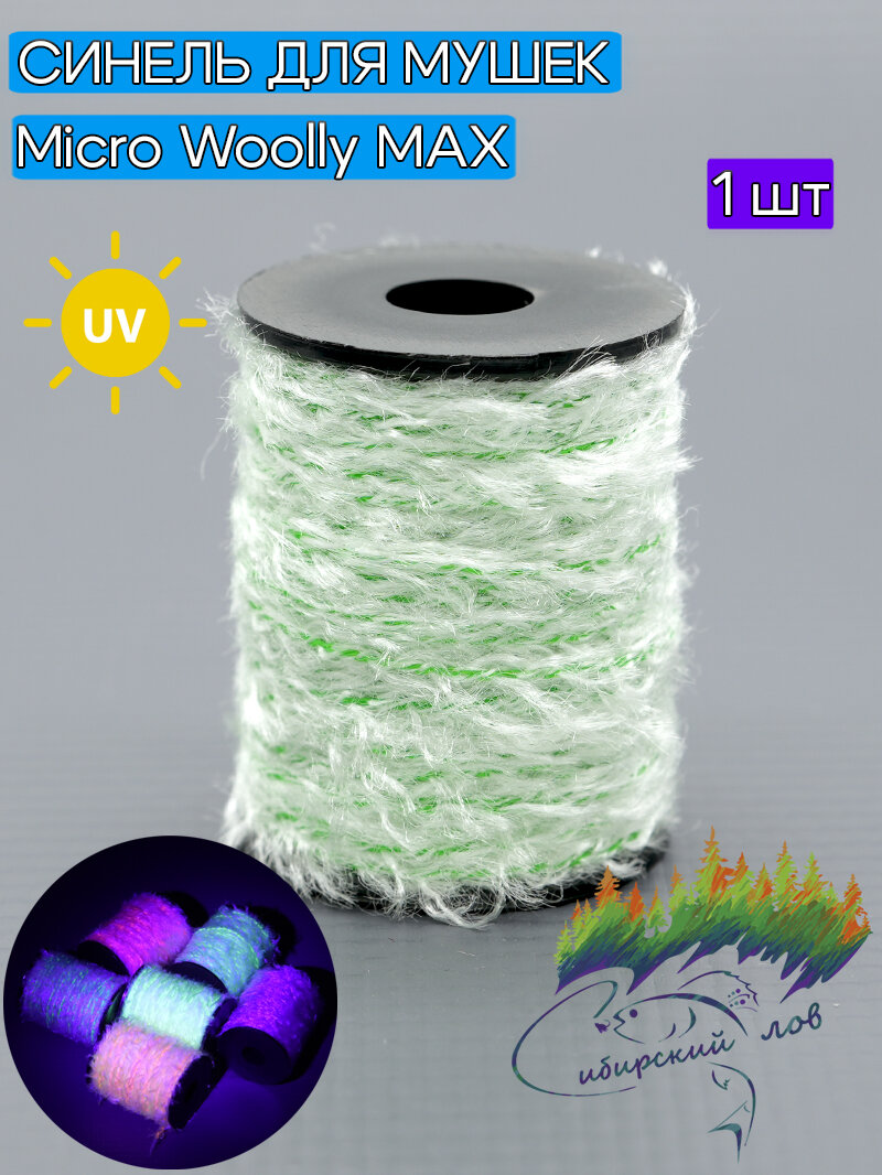 Синель для мушек Micro Woolly MAX. Цвет 26 UV