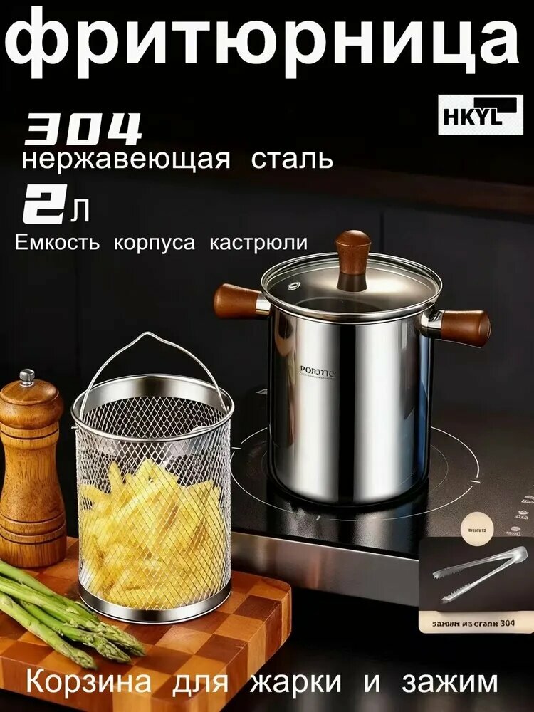 Универсальная фритюрница 2 л с ручками из ореха для газовой и индукционной плит