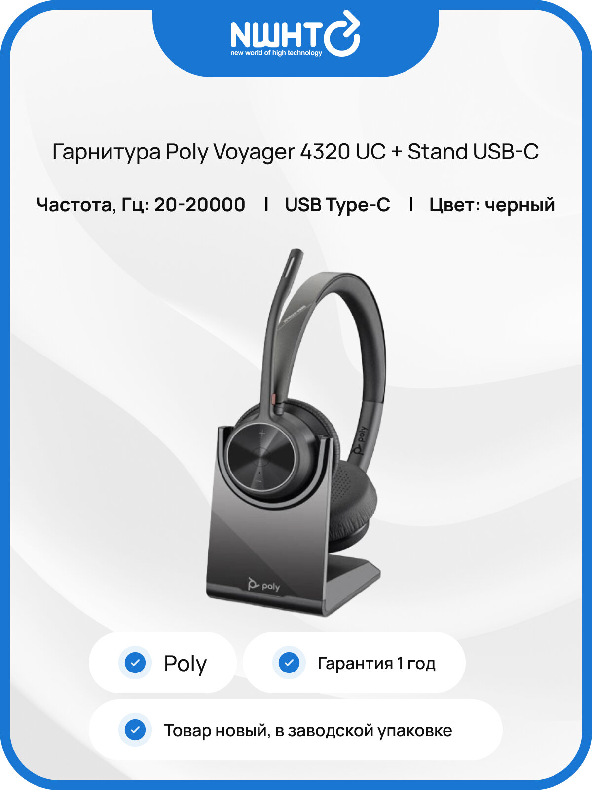 Гарнитура Poly Voyager 4320 UC + Stand USB-C, оголовье, Bluetooth 5.2, частота: 20-20000 Гц