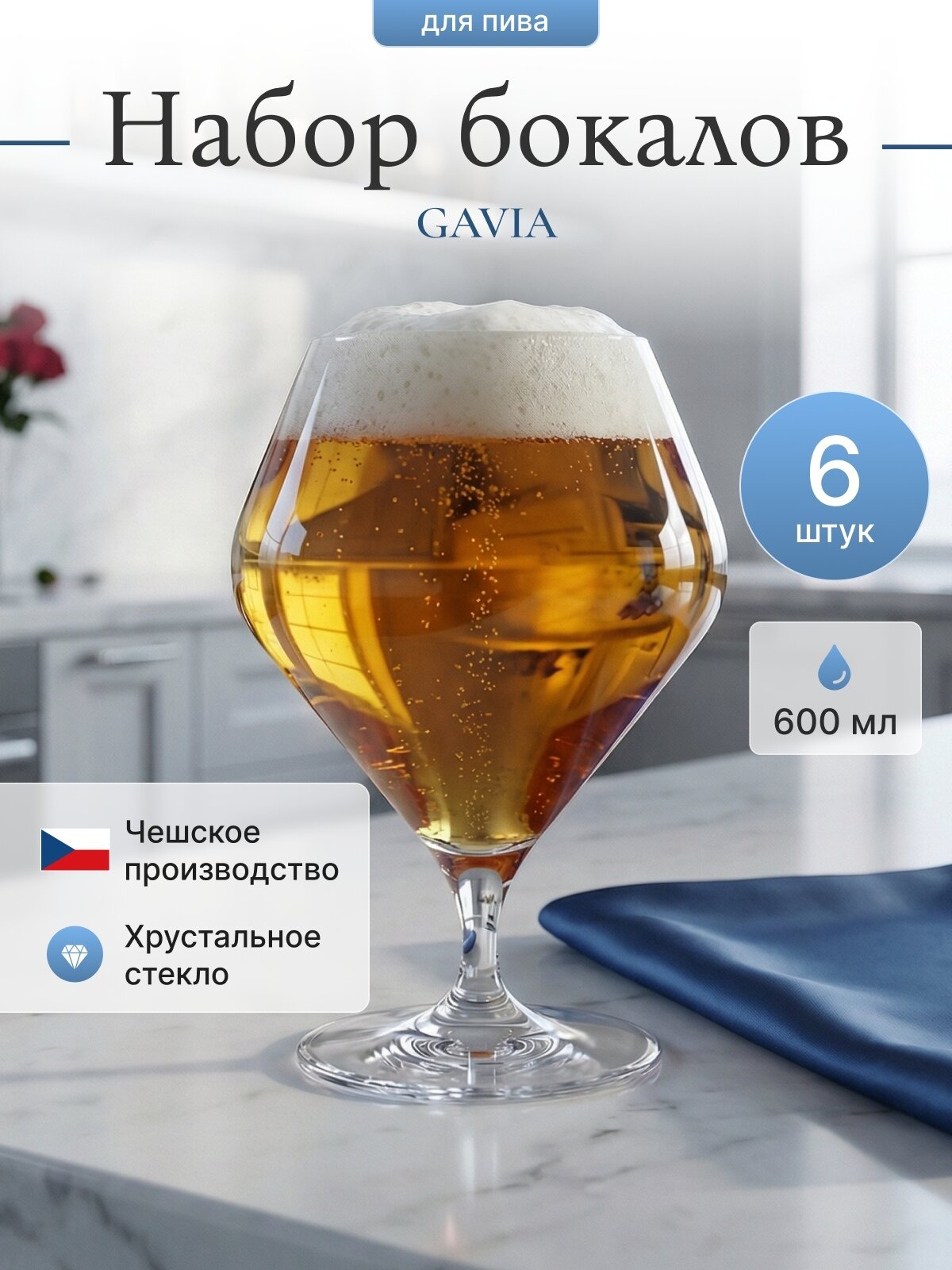 Набор бокалов для пива 6 шт. "GAVIA" 600 мл