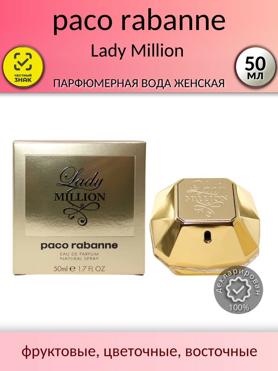 Paco Rabanne Lady Million Парфюмерная вода женская 50 мл фруктовый, цветочный, восточный аромат