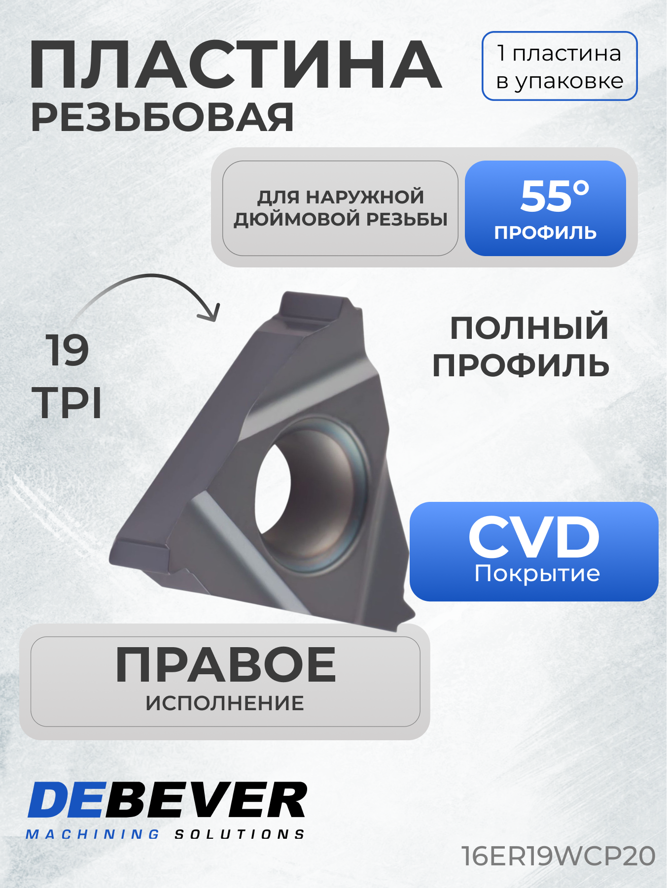 Пластина твердосплавная резьбовая 16ER19W CP20 Debever Machining Solutions