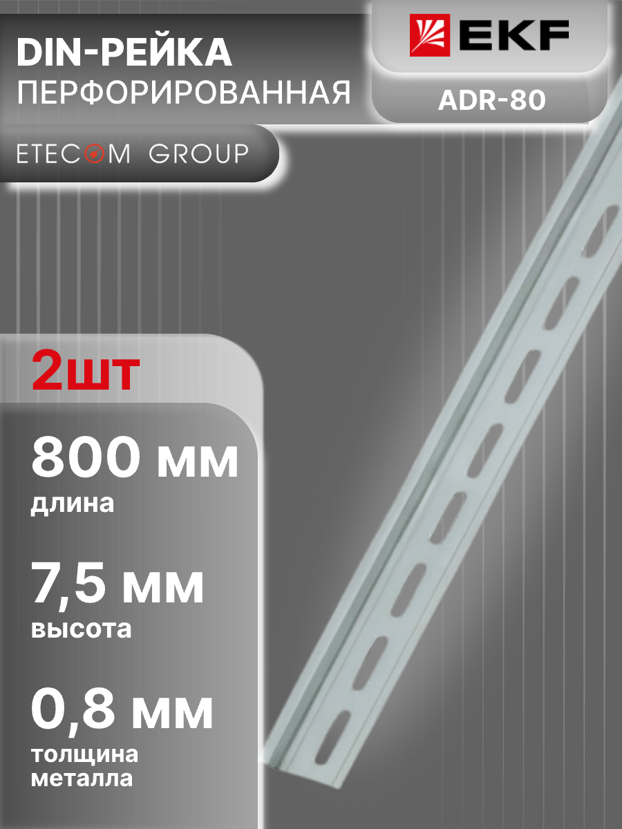 DIN-рейка перфорированная 800 мм из оцинкованной стали EKF adr-80 2шт