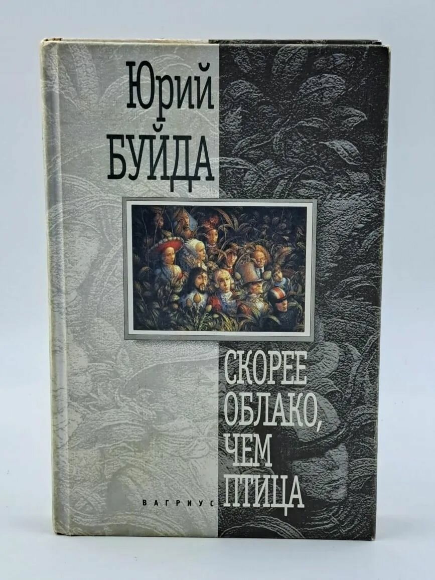Скорее облако, чем птица. Роман и рассказы.