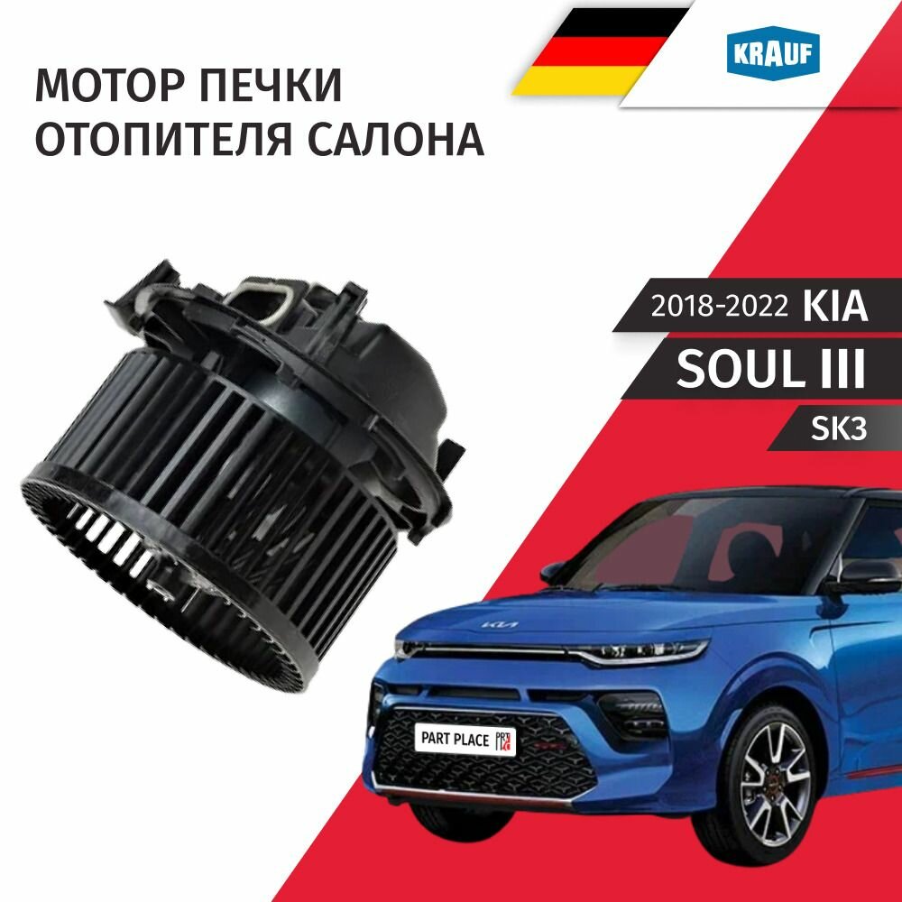 Мотор отопителя салона Kia Soul (3) SK3 2018 - 2022, 1 шт Krauf