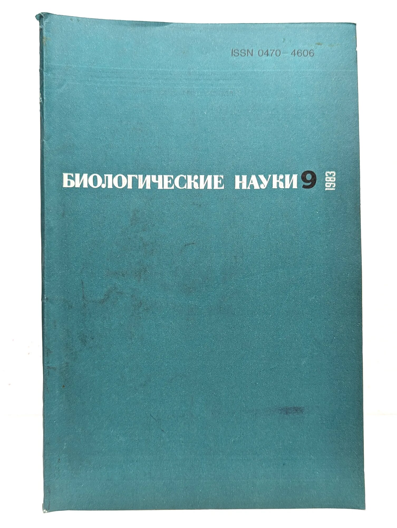 Биологические науки №9, 1983 Сборник 1983