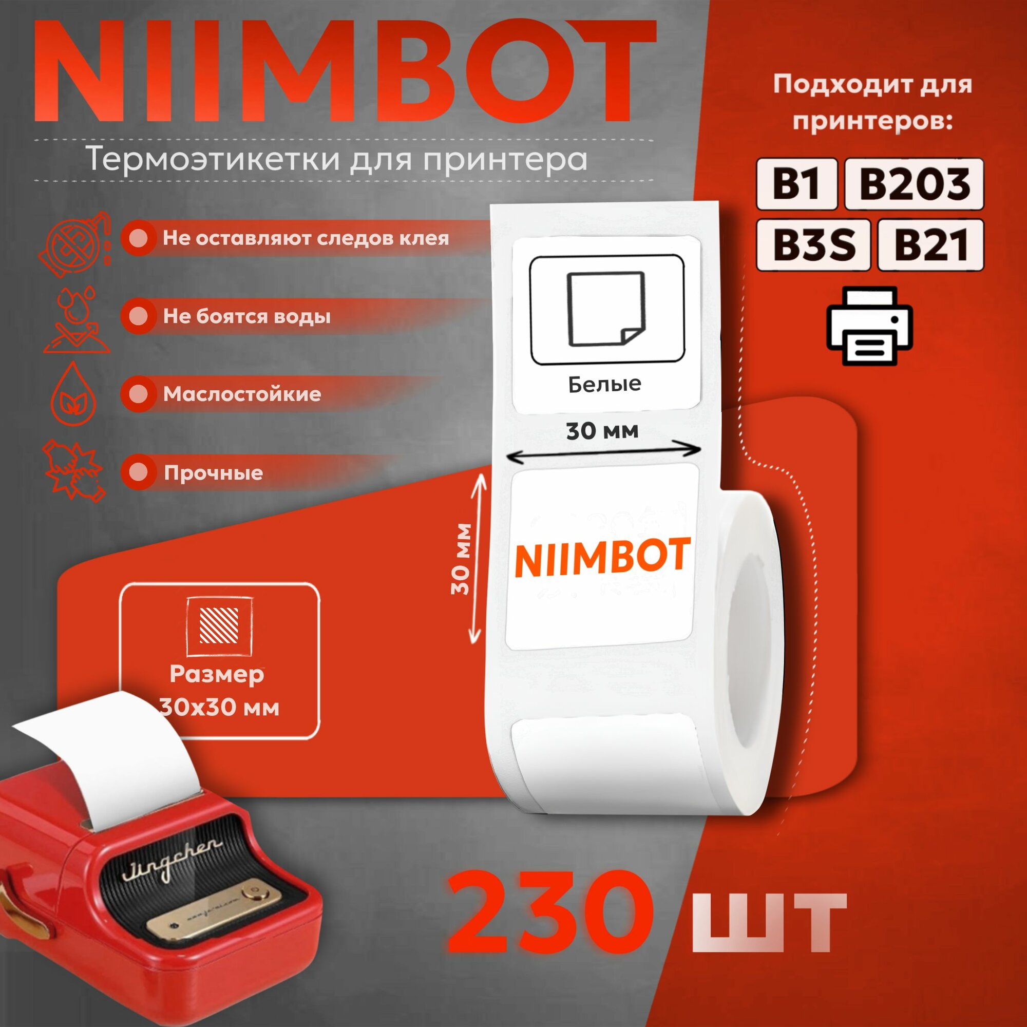 NIIMBOT Термоэтикетки "белые" 30х30 мм, 230 штук для B1/B21/B21S/B3S/B203