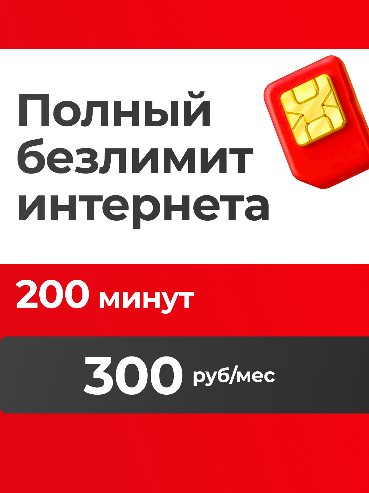 Сим-карта безлимитный интернет 3G / 4G 200 минут за 300р/мес