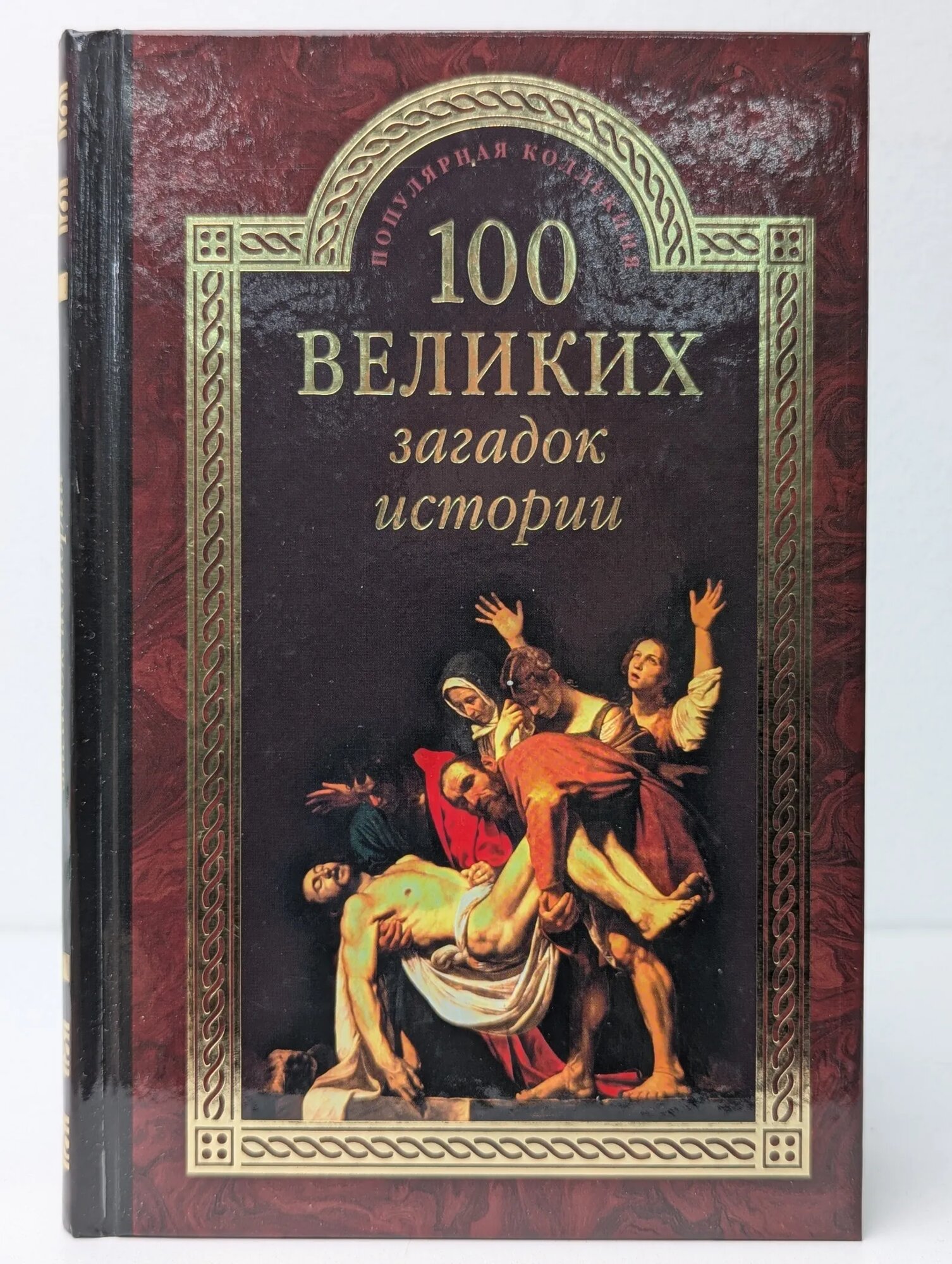 100 великих загадок истории Непомнящий Николай Николаевич 2015