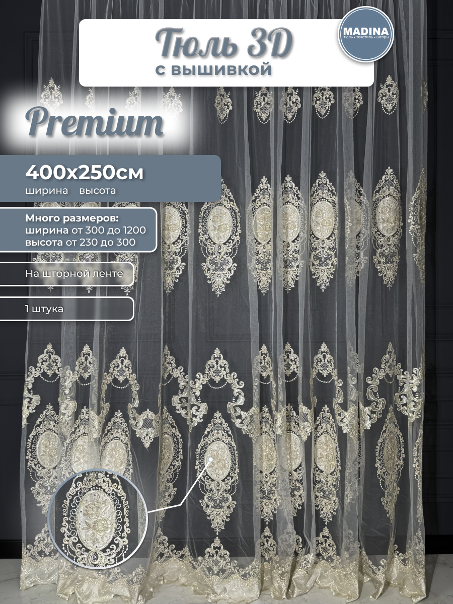 Тюль с вышивкой, для кухни, для гостиной, для спальни, жаккард, высота 250 см, ширина 400 см