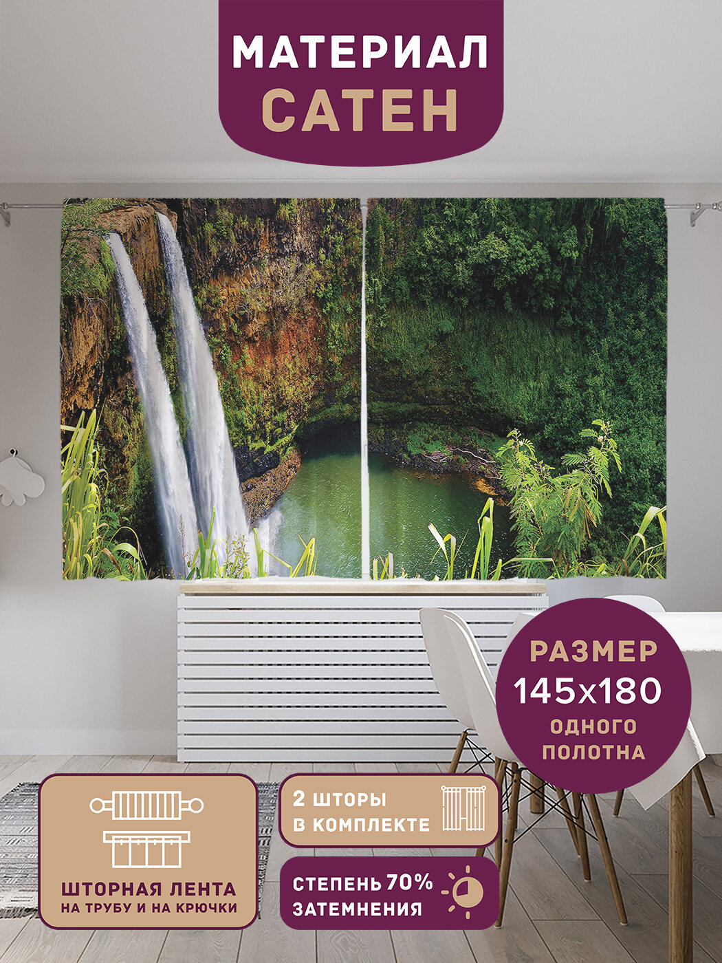 Фотошторы для кухни и спальни "Гавайский водопад в джунглях", 2 полотна шириной по 145 см, высота 180 см, мульти Фотошторы, сатен