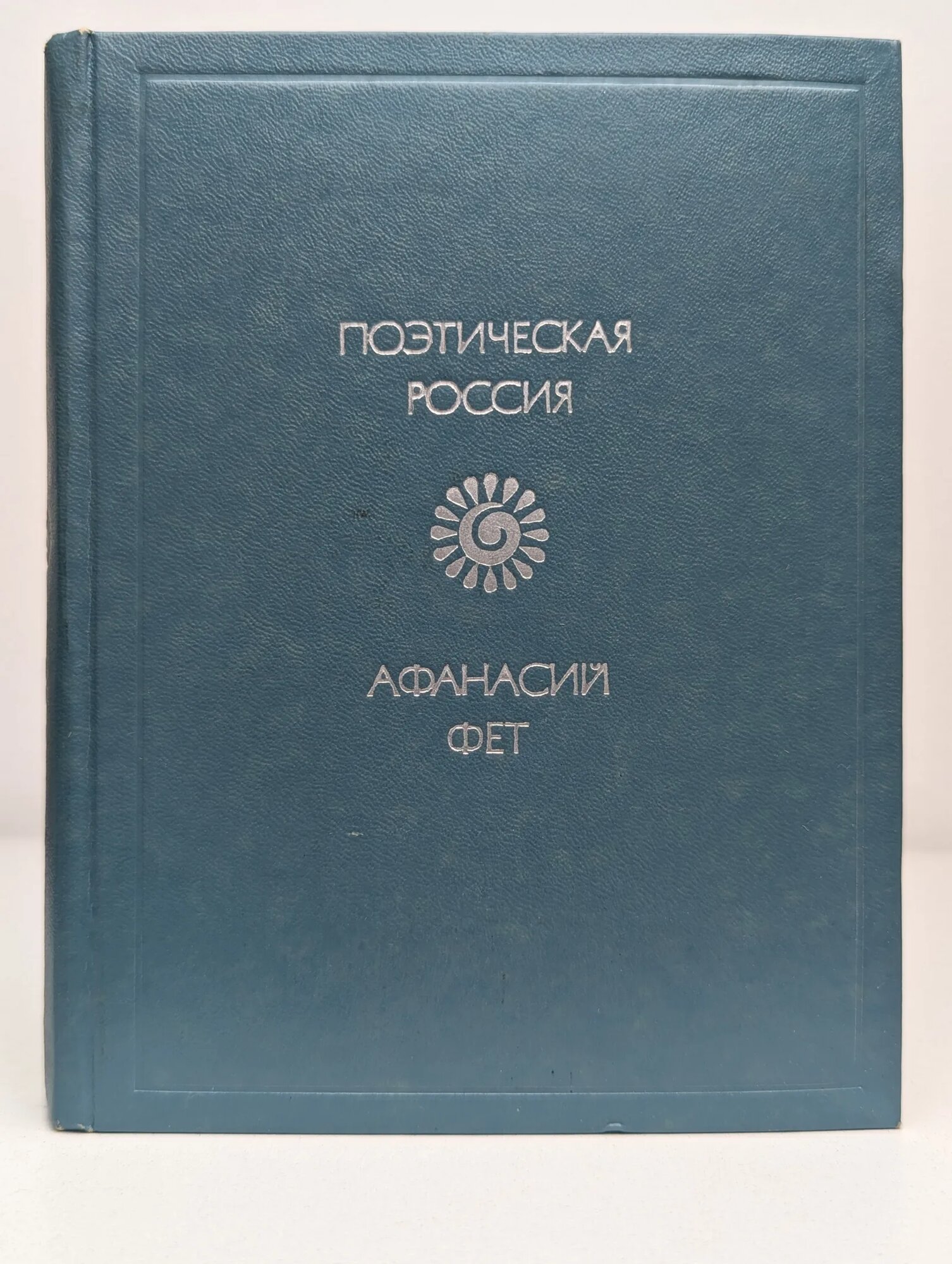 Афанасий Фет. Стихотворения Фет Афанасий Афанасьевич 1979