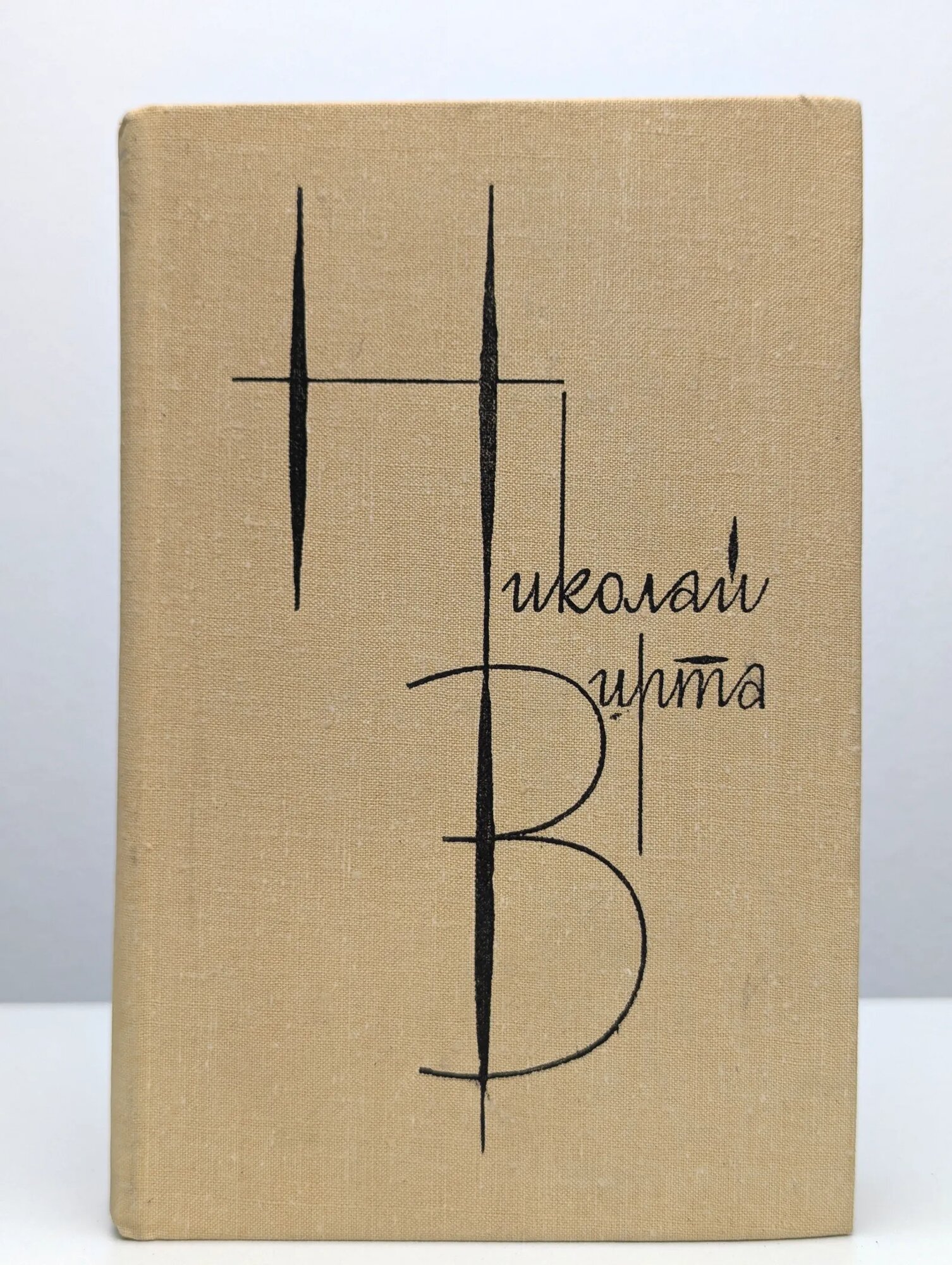Николай Вирта. Том 1. Вечерний звон Вирта Николай Евгеньевич 1980