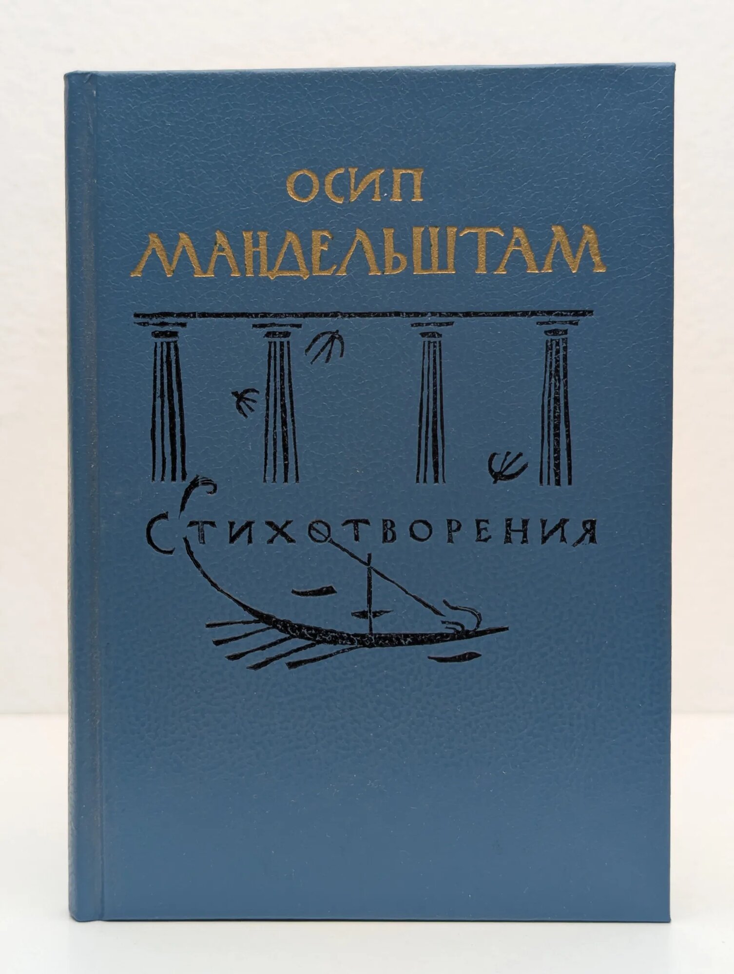 Осип Мандельштам. Стихотворения Мандельштам Осип Эмильевич 1991