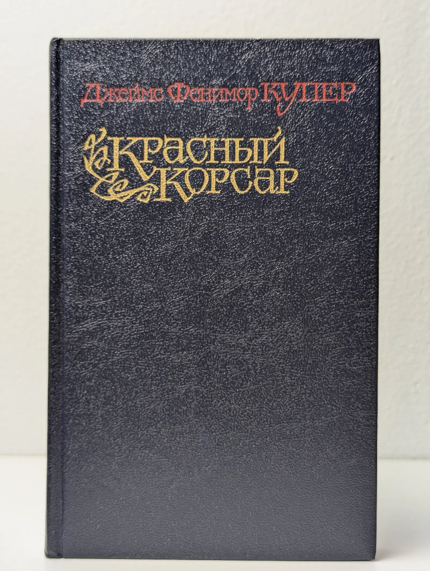 Красный корсар Купер Джеймс Фенимор 1990