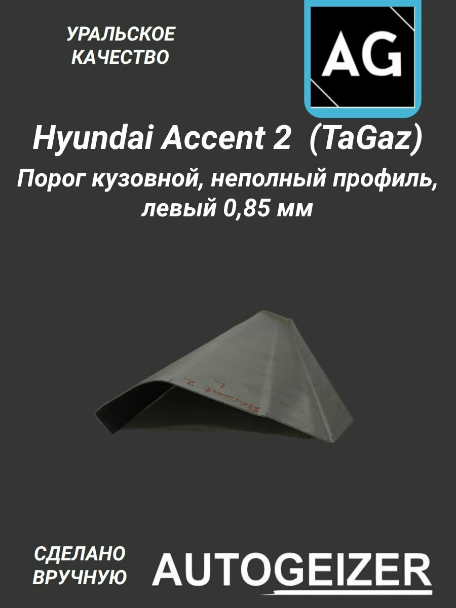 Левый порог для Hyundai Accent (ТагАЗ), неполный профиль (0,85 мм) , оцинкованная сталь, AUTOGEIZER
