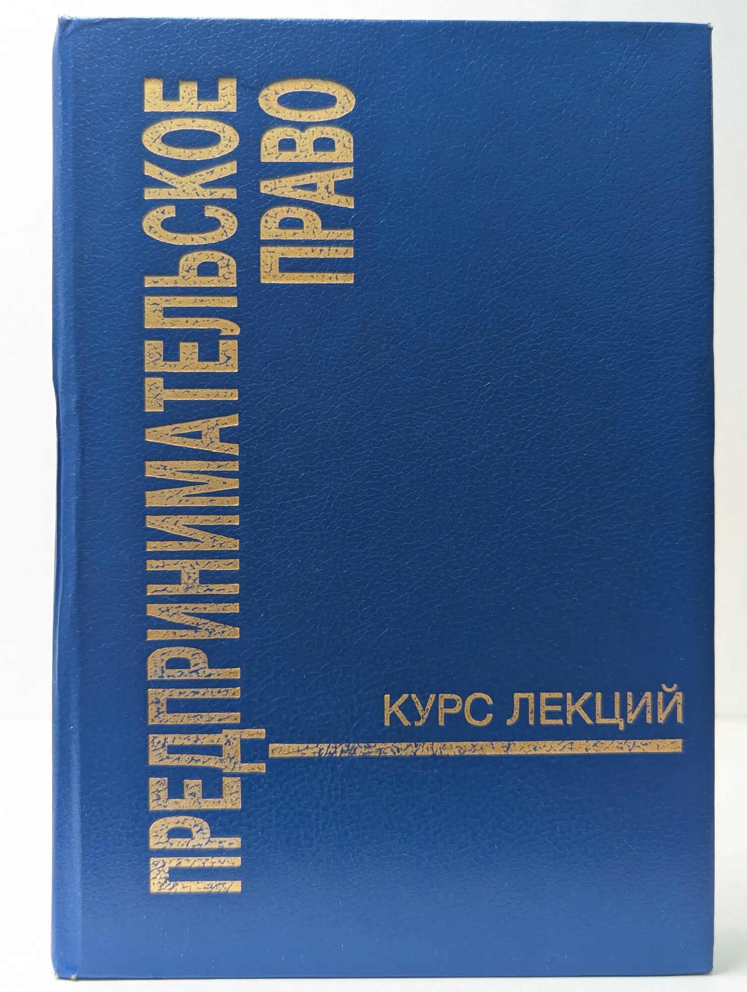 Предпринимательское право. Курс лекций Клейн Нина Исаевна 1993