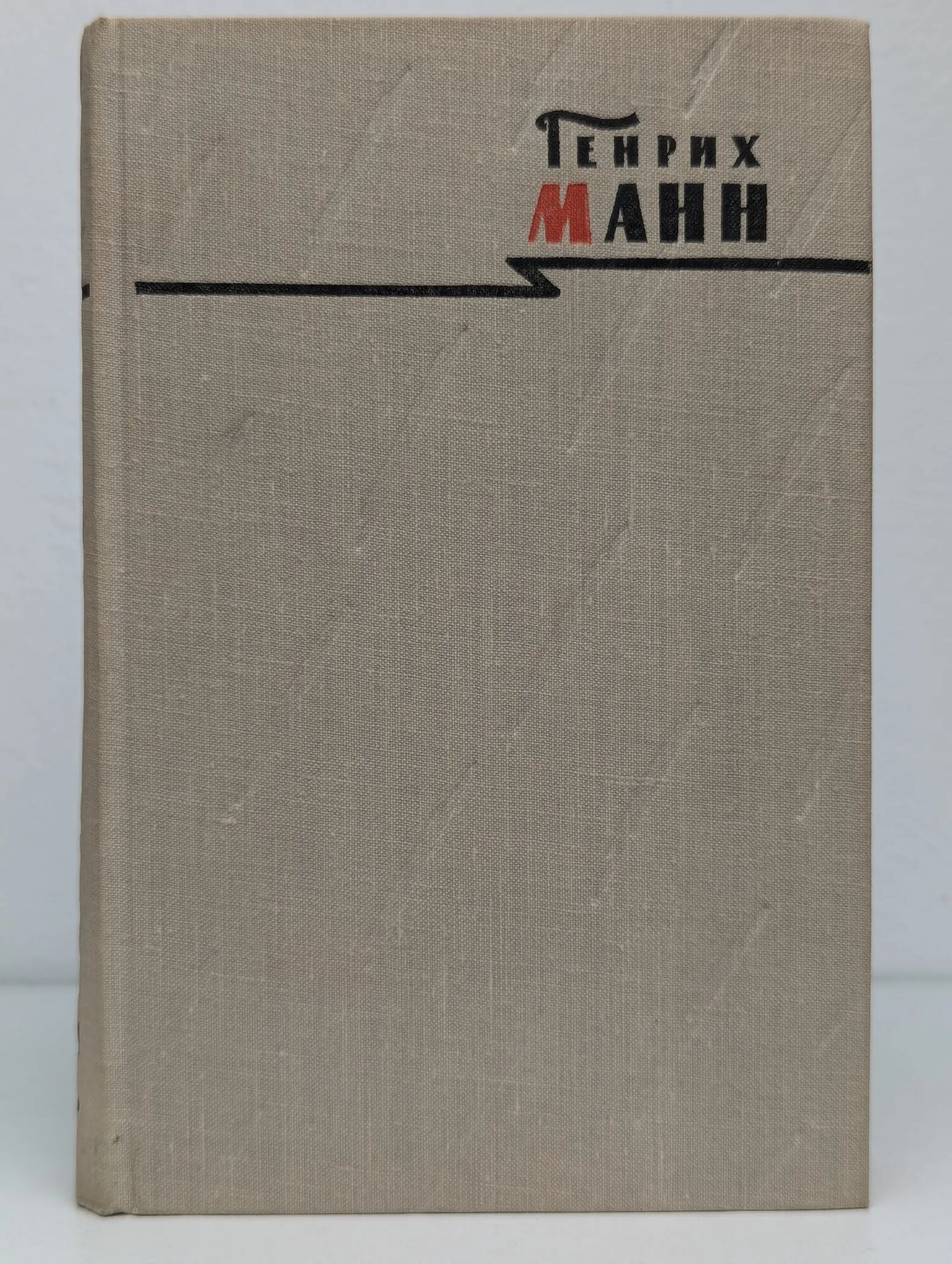 Генрих Манн. Сочинения в 8 томах. Том 6. Молодые годы короля Генриха IV Манн Генрих 1958