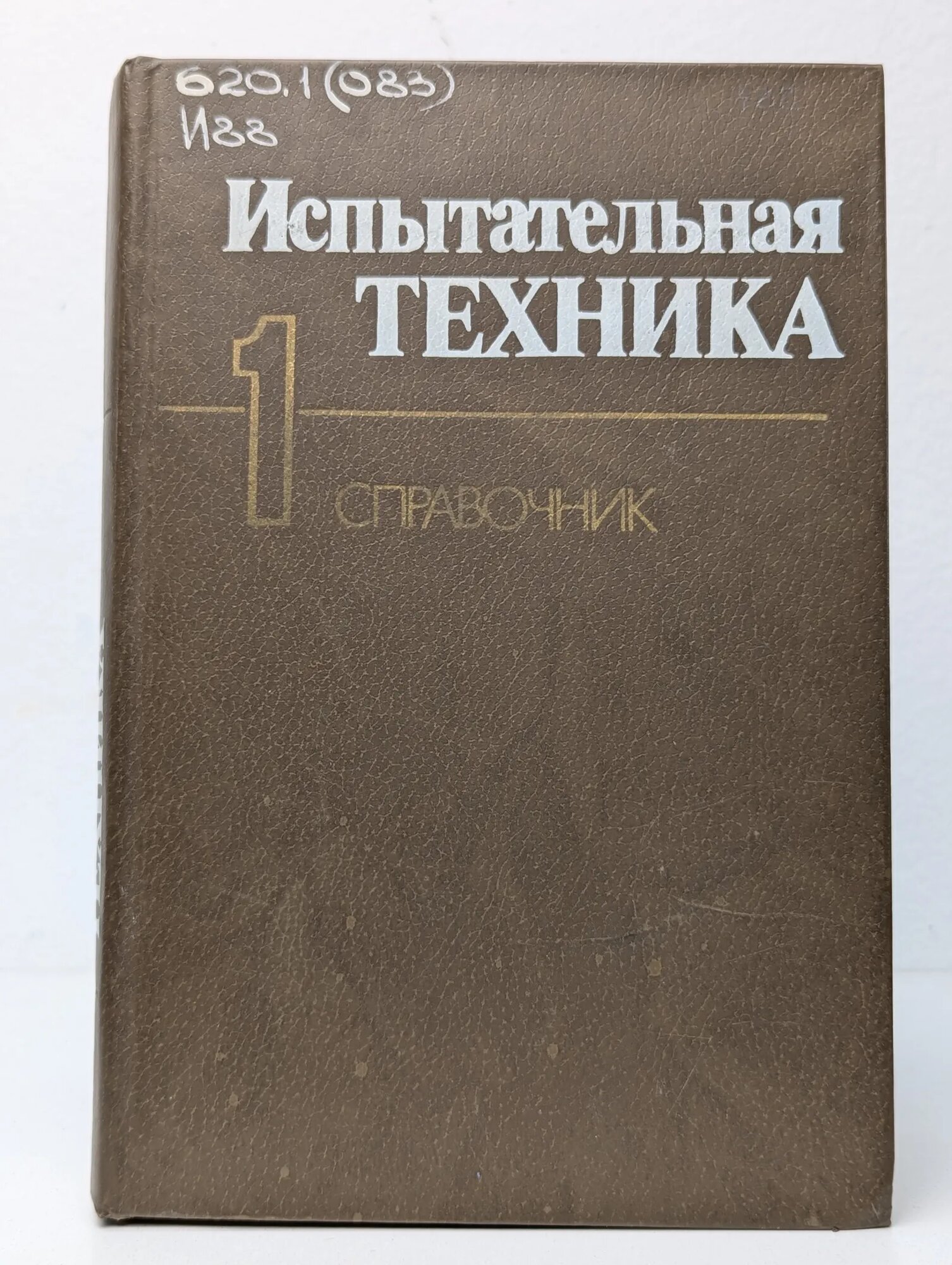 Испытательная техника. Книга 1 Клюев Владимир Васильевич (ред.) 1982